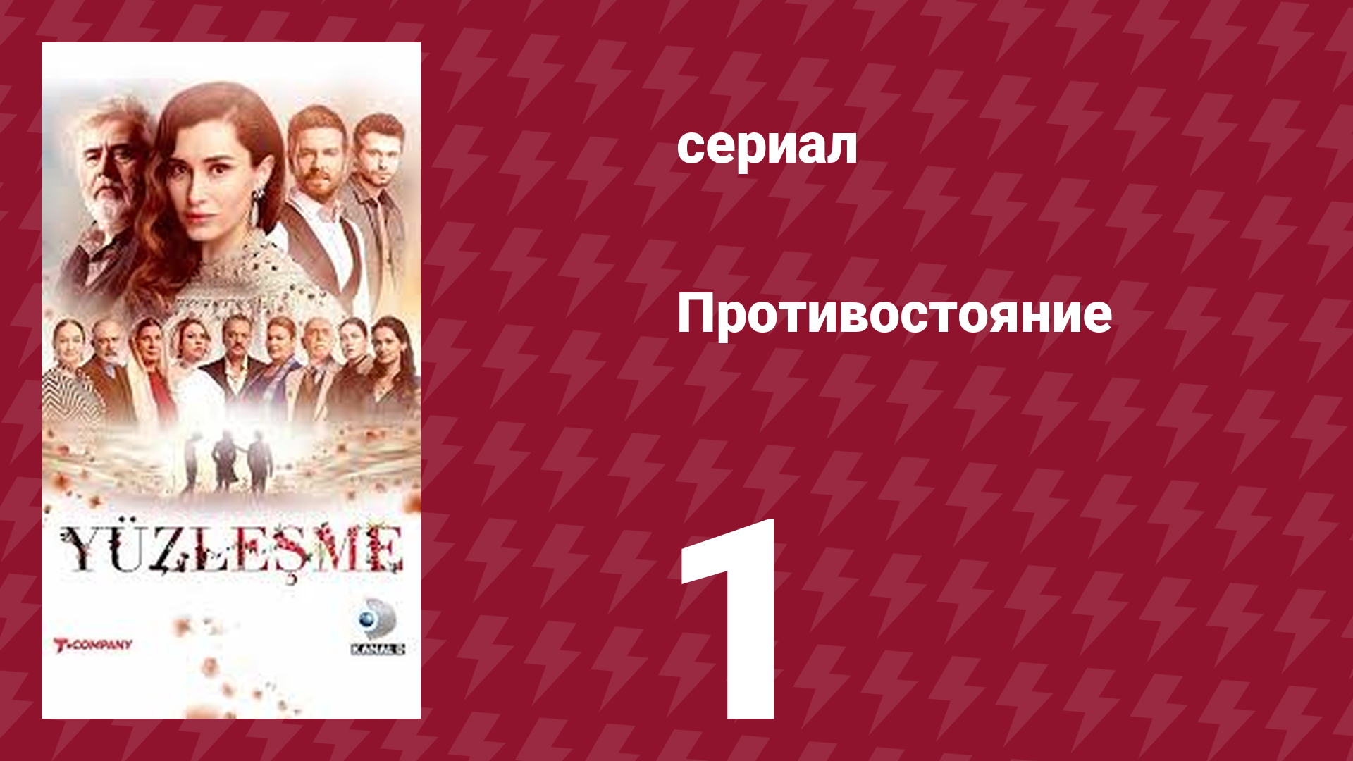 Противостояние 1 серия (сериал, 2019)