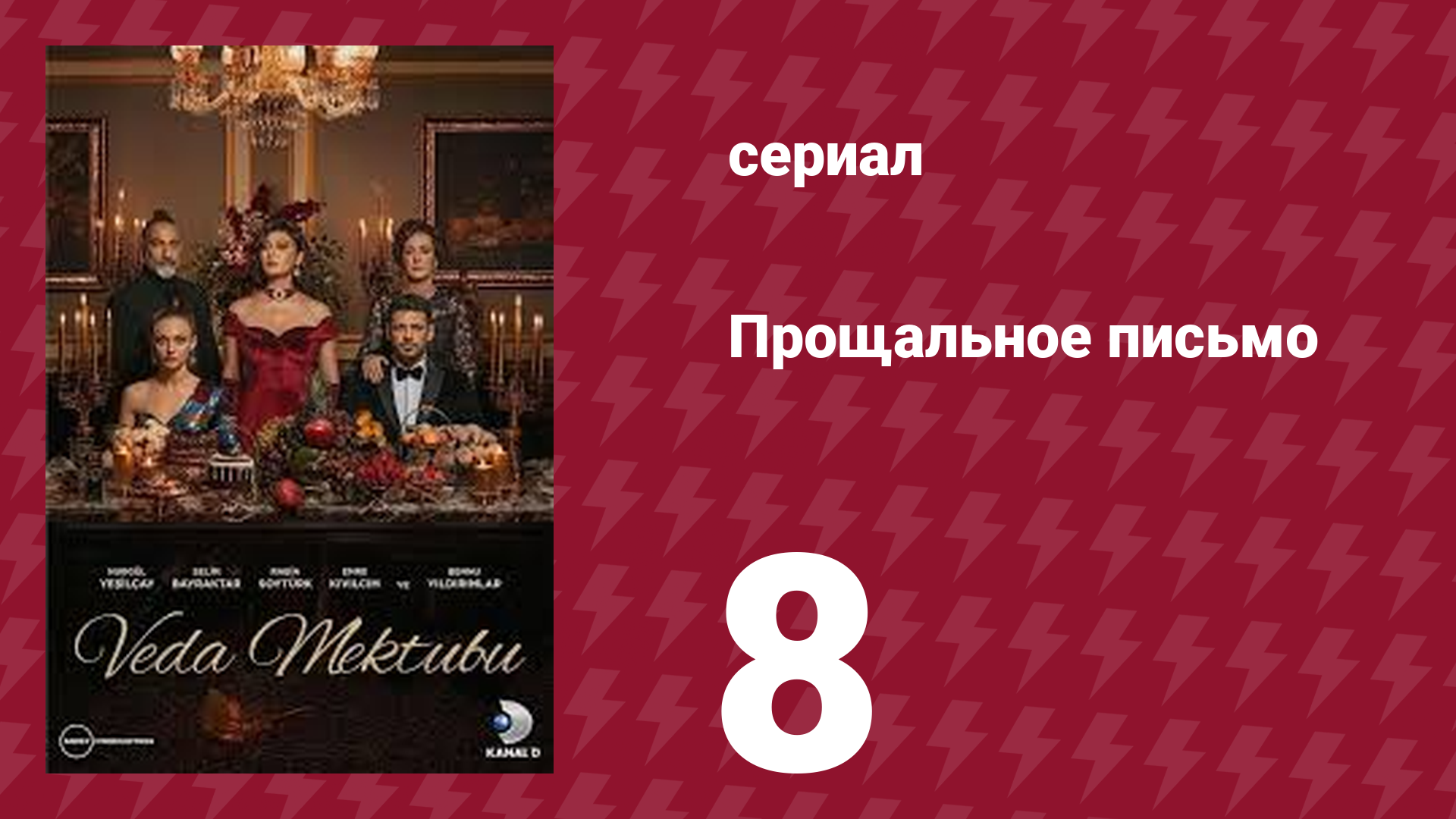 Прощальное письмо 8 серия (сериал, 2023)