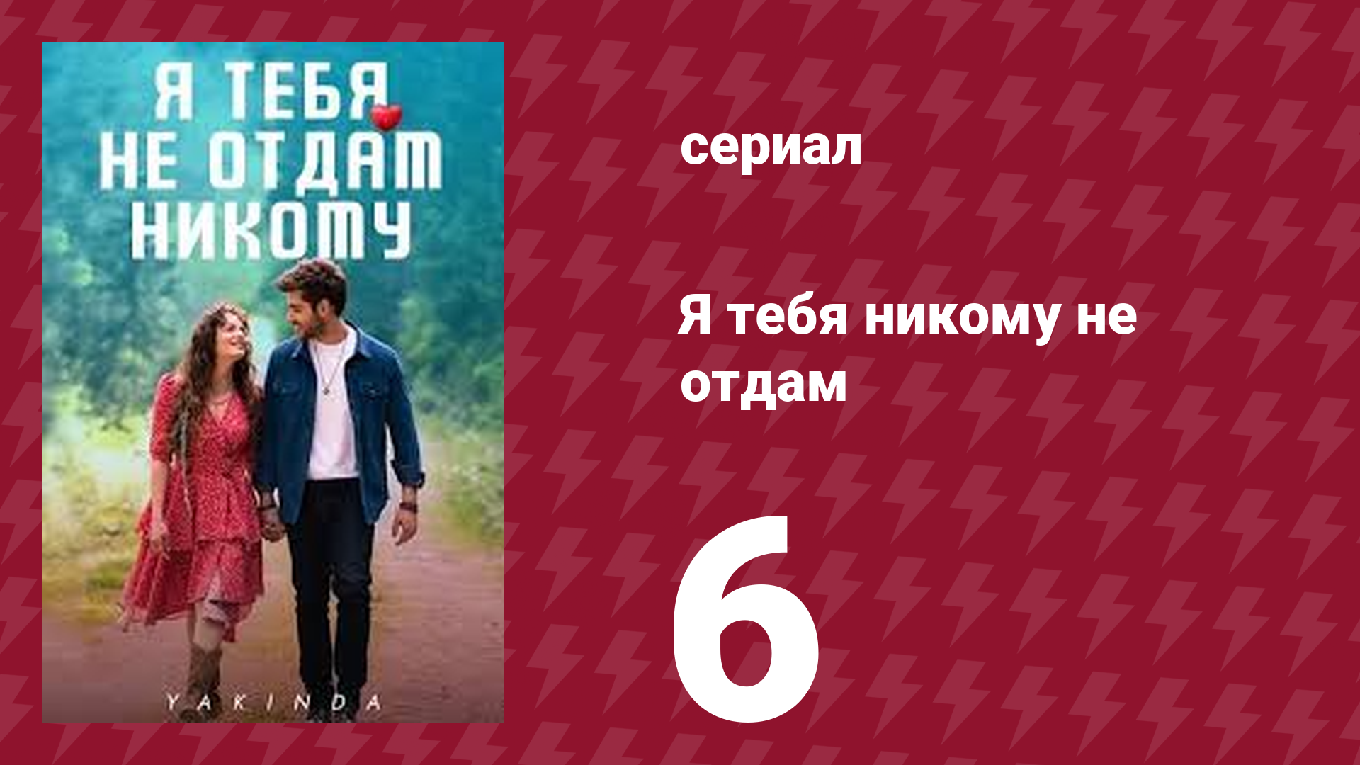Я тебя никому не отдам 6 серия (сериал, 2023)