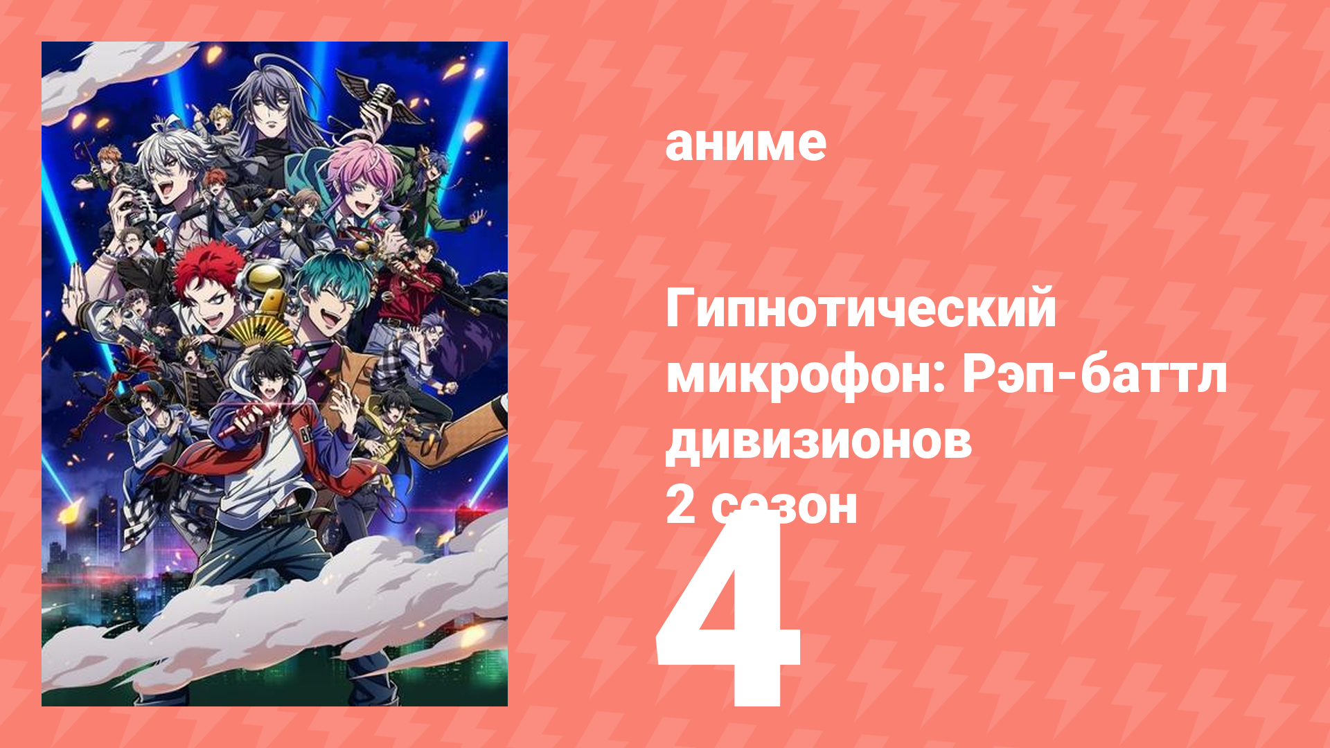 Гипнотический микрофон: Рэп-баттл дивизионов 2 сезон 4 серия (аниме-сериал, 2023)