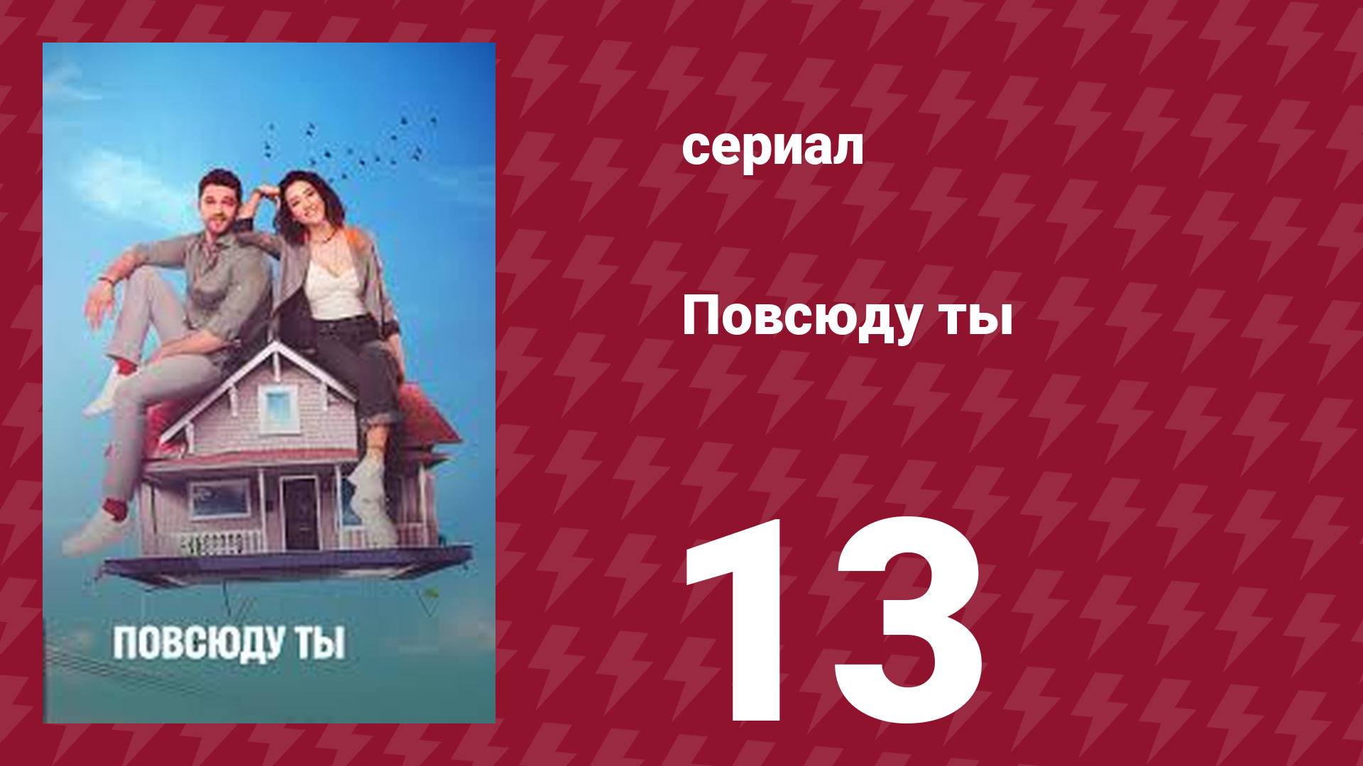 Повсюду ты 13 серия (сериал, 2019)