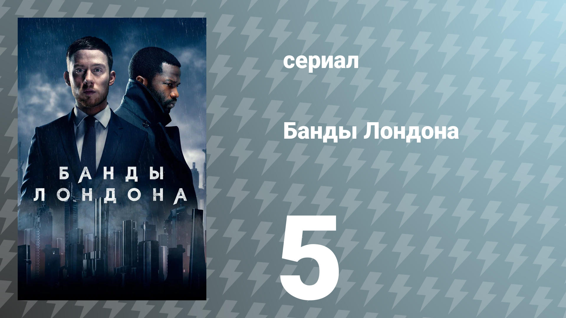 Банды Лондона 1 сезон 5 серия (сериал, 2020)