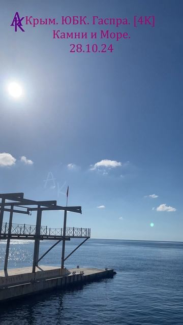 Крым. ЮБК. Гаспра [4K] Камни и Море. 28.10.24 #андрейкрымский #артемийкрым #андрейлилия #юбк #гаспра