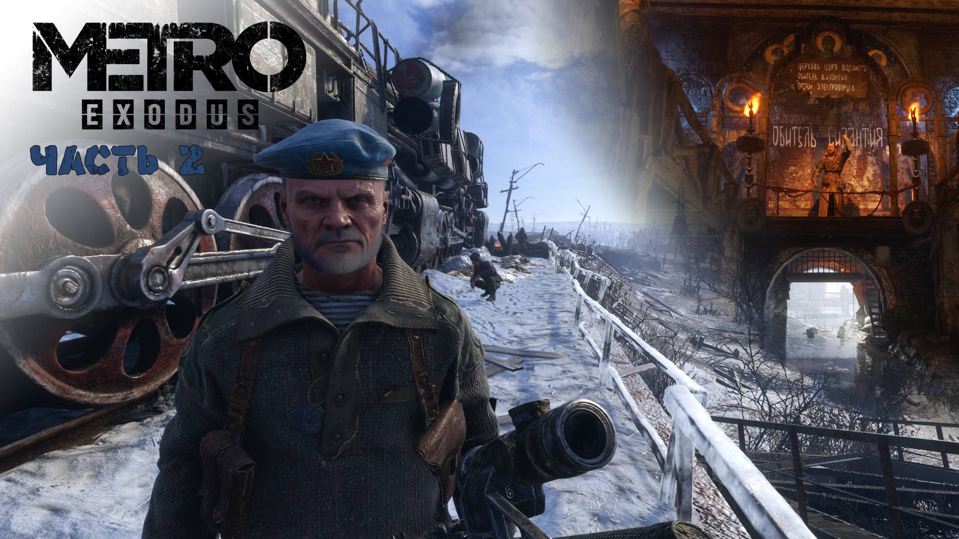 Metro Exodus - Часть 2 (Сектанты и отшельник на кране)