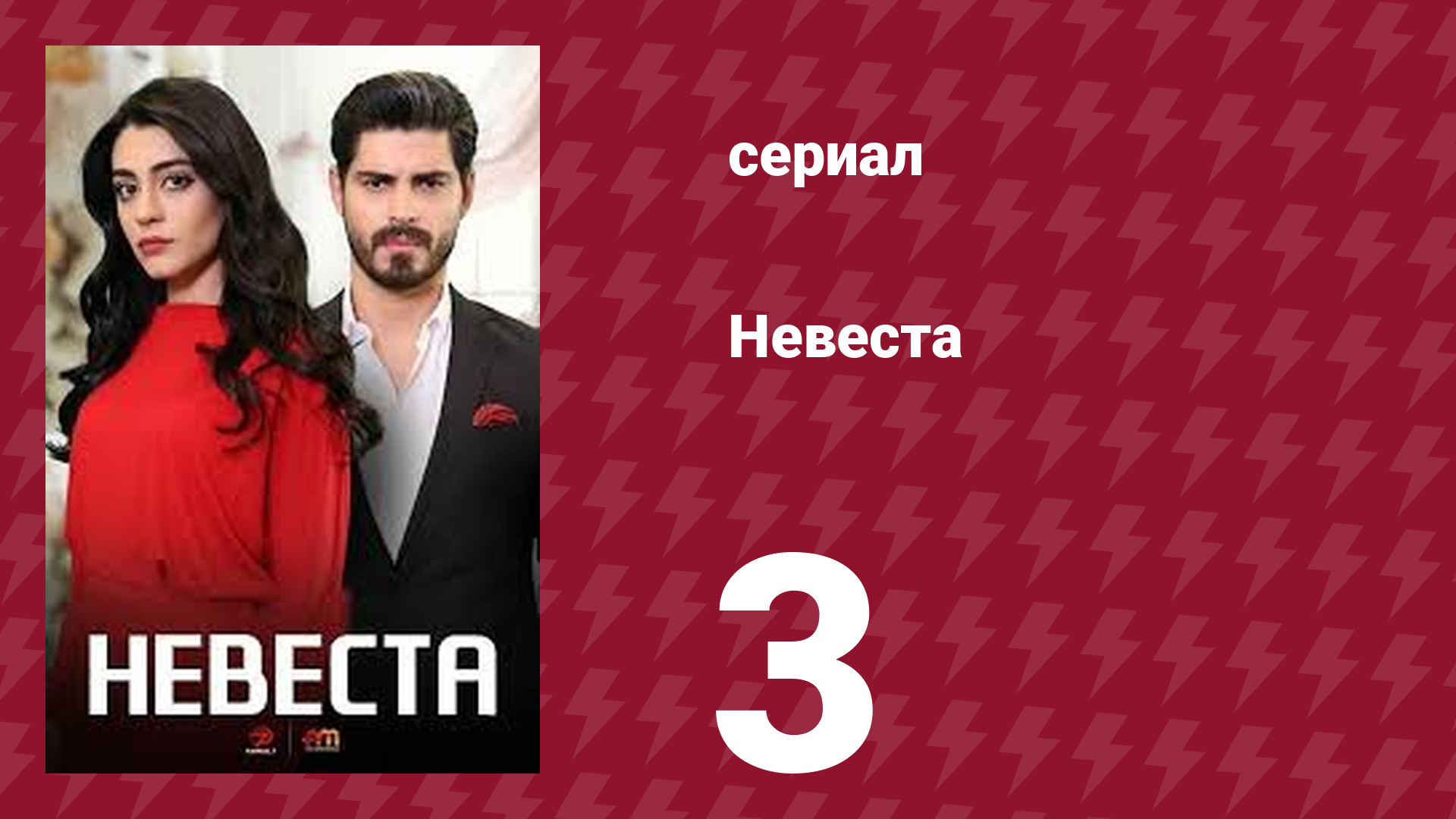 Невеста 3 серия (сериал, 2024)