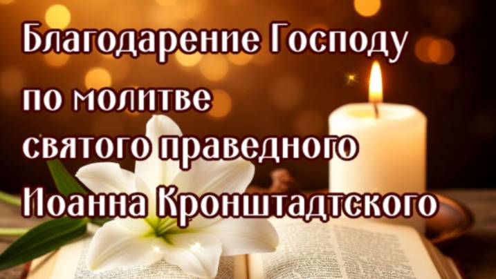 БЛАГОДАРЕНИЕ ГОСПОДУ и СВЯТОЙ ТРОИЦЕ