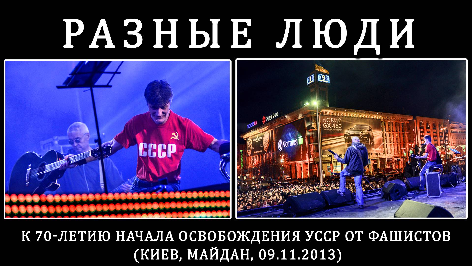 2013. Разные Люди – К 70-летию начала освобождения УССР от фашистов (Киев, 9.11.2013) [AI HD]