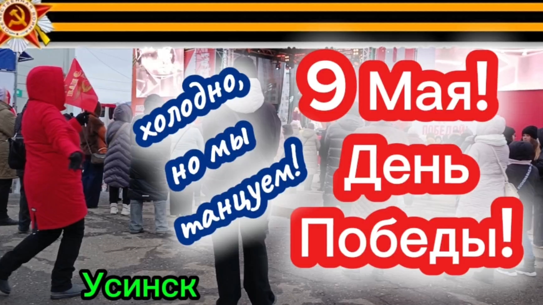 9 МАЯ! С Днём Победы! Усинск танцует вальс!