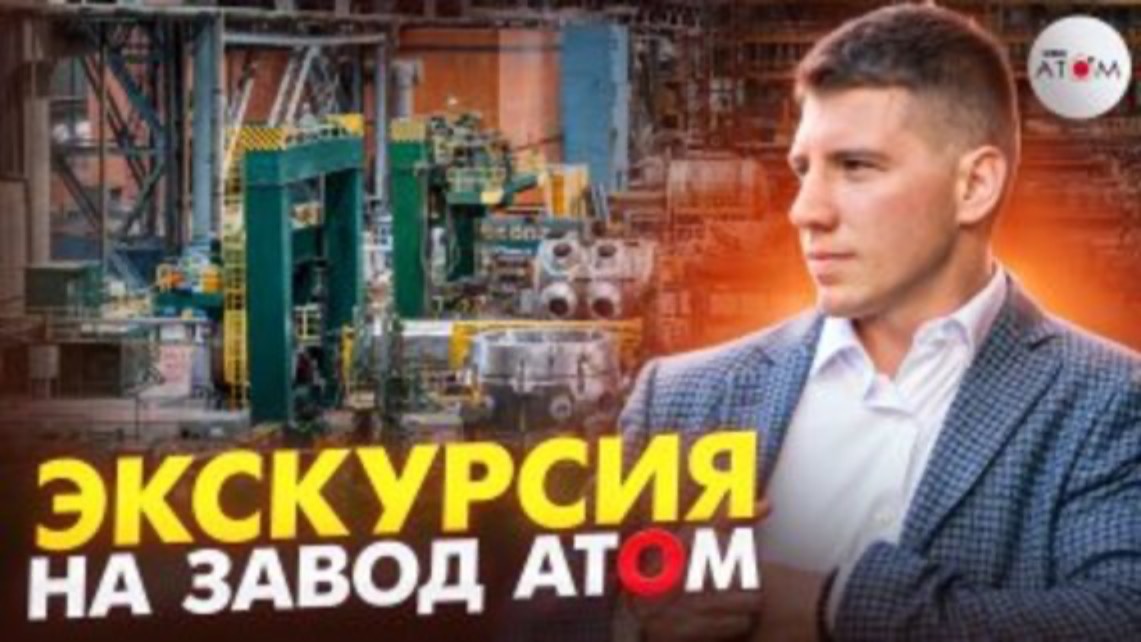 Экскурсия на завод «АТОМ»