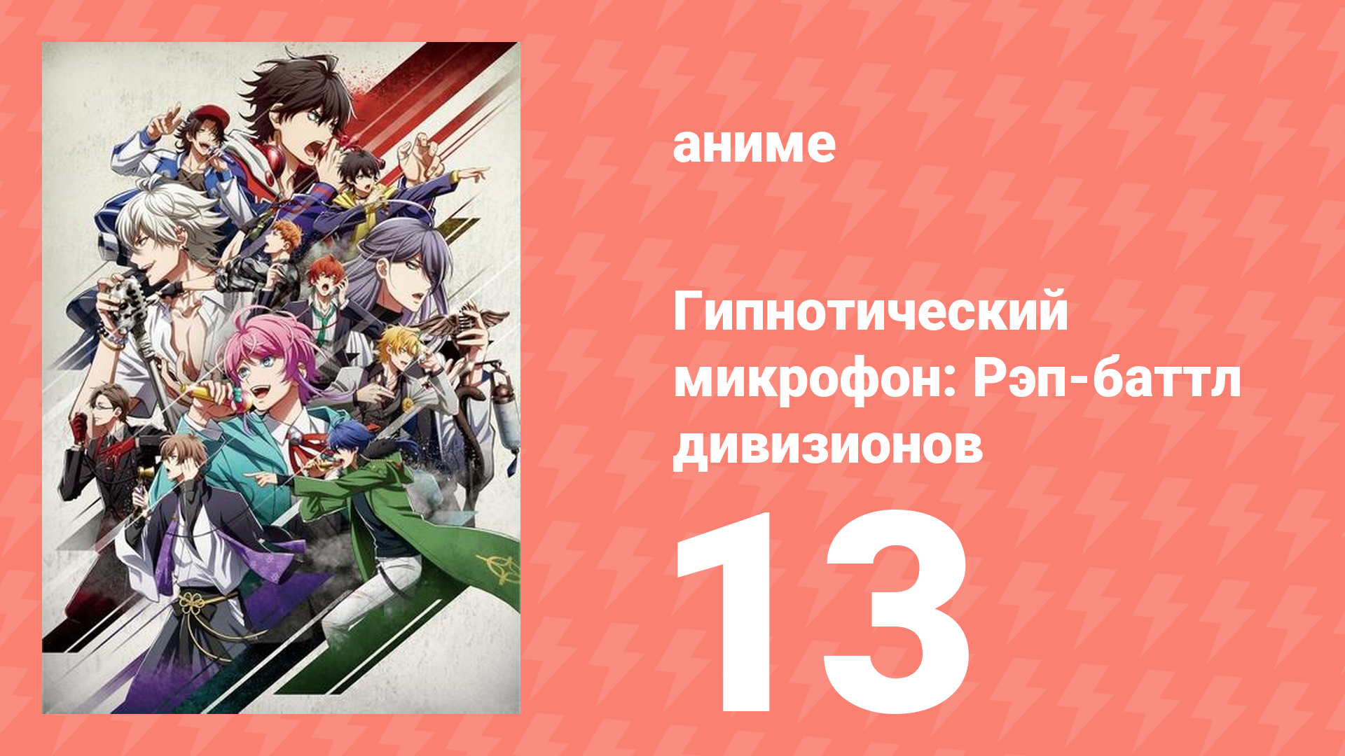 Гипнотический микрофон: Рэп-баттл дивизионов 1 сезон 13 серия (аниме-сериал, 2020)