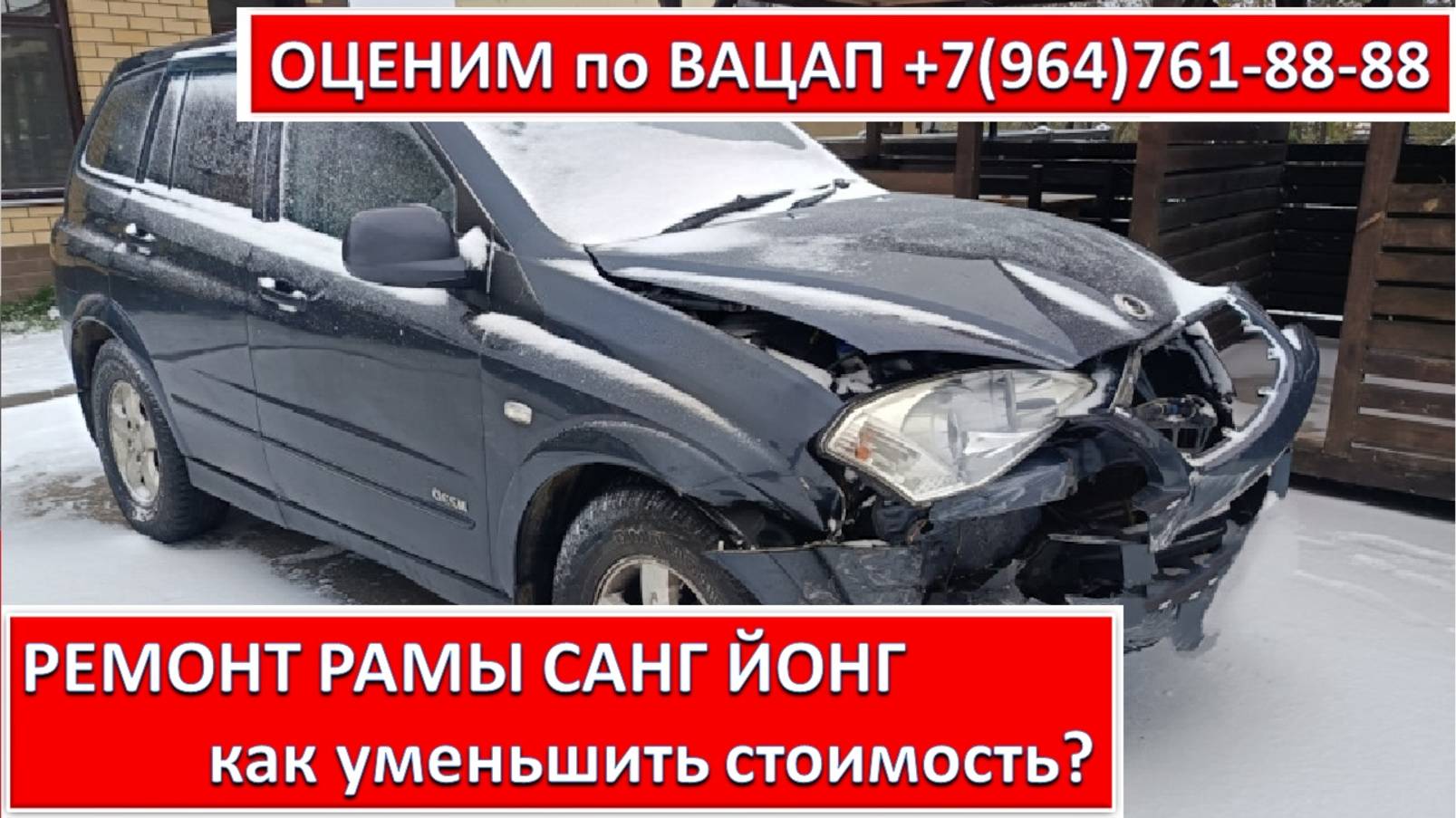 РЕМОНТ РАМЫ САНГ ЙОНГ