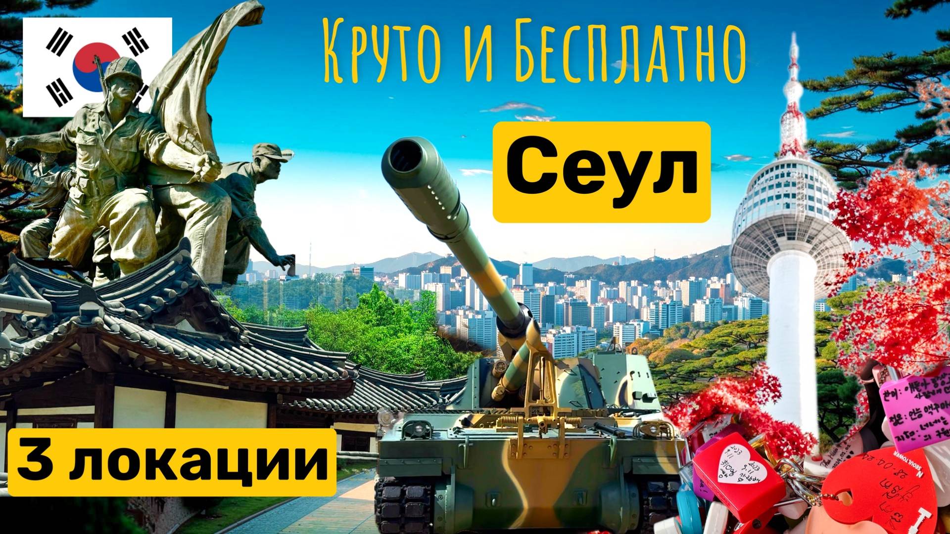 Что скрывает Намсан? Башня, деревня и военные тайны Кореи