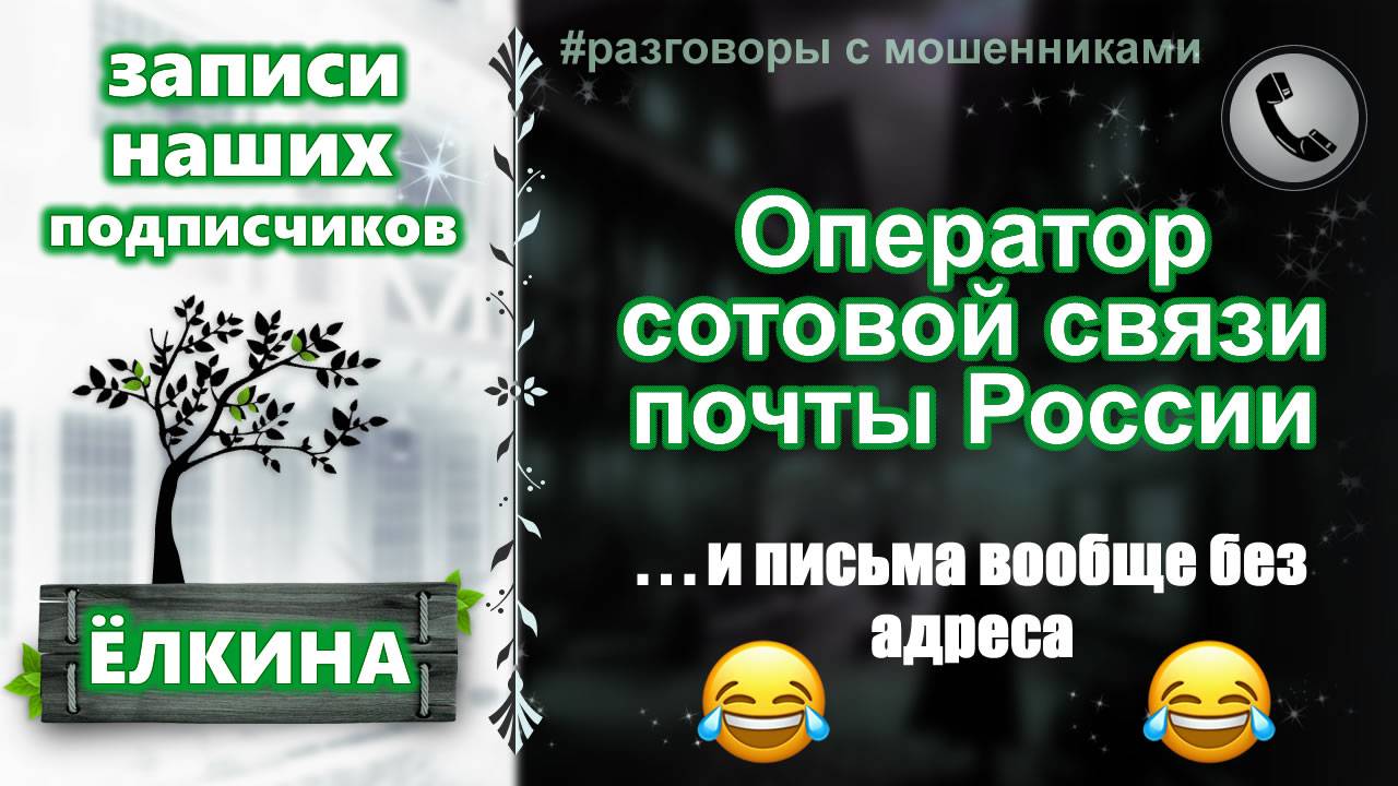 ЁЛКИНА. Оператор сотовой связи почты России (записи наших подписчиков)