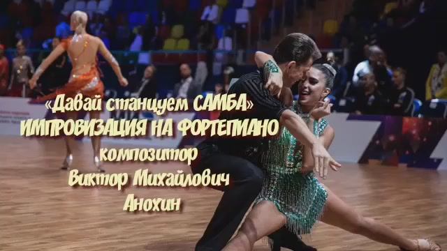САМБА "Давай станцуем" ИМПРОВИЗАЦИЯ композитор Виктор Анохин #бальныетанцы #anokhinpiano #viktorjazz