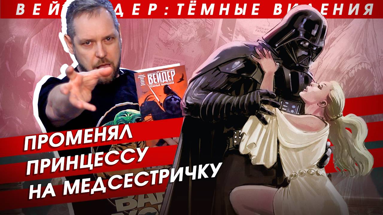 "Звёздные войны. Вейдер. Тёмные видения". Обзор комикса. Лорд ситхов променял принцессу на медсестру
