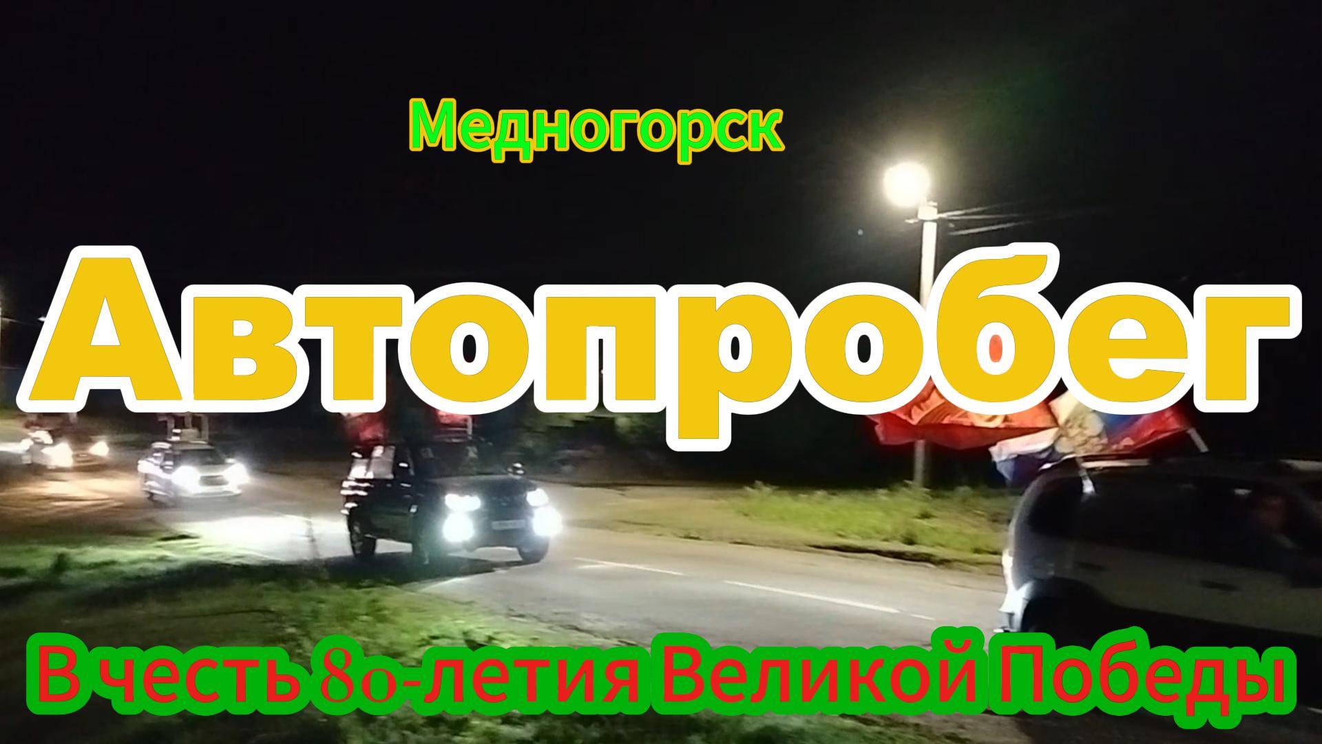 Автопробег в честь 80- летия Великой  Победы!