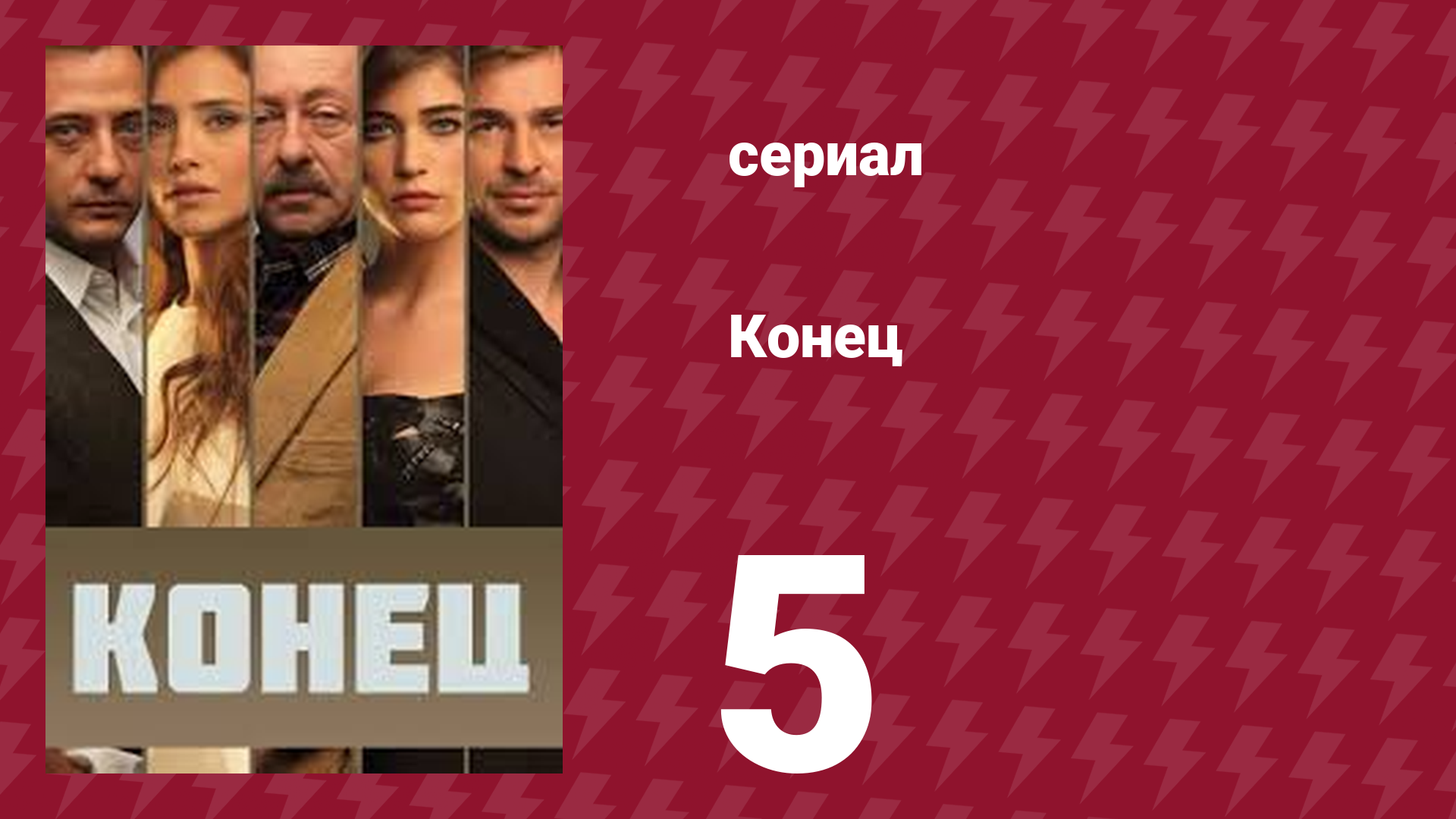Конец 5 серия (сериал, 2012)