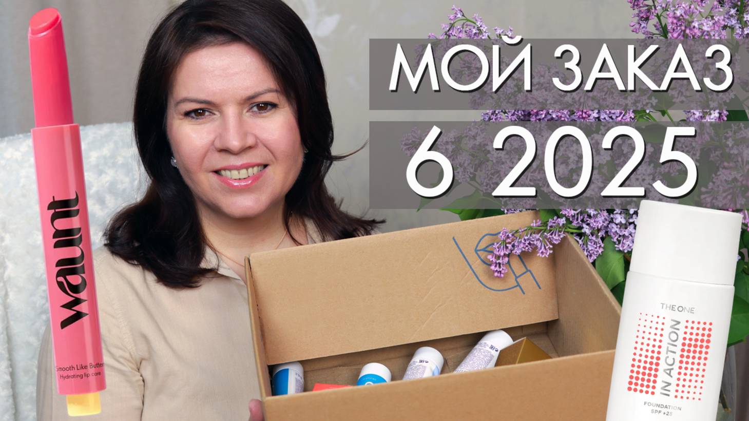 заказ 6 2025 Орифлэйм Ольга Полякова бальзам-масло Waunt  47180 суперстойкая тональная основа 43511