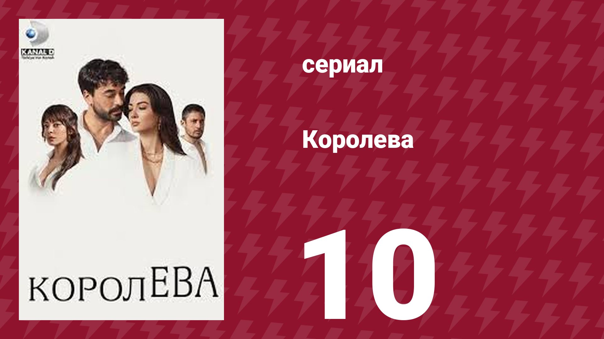 Королева 10 серия (сериал, 2023)