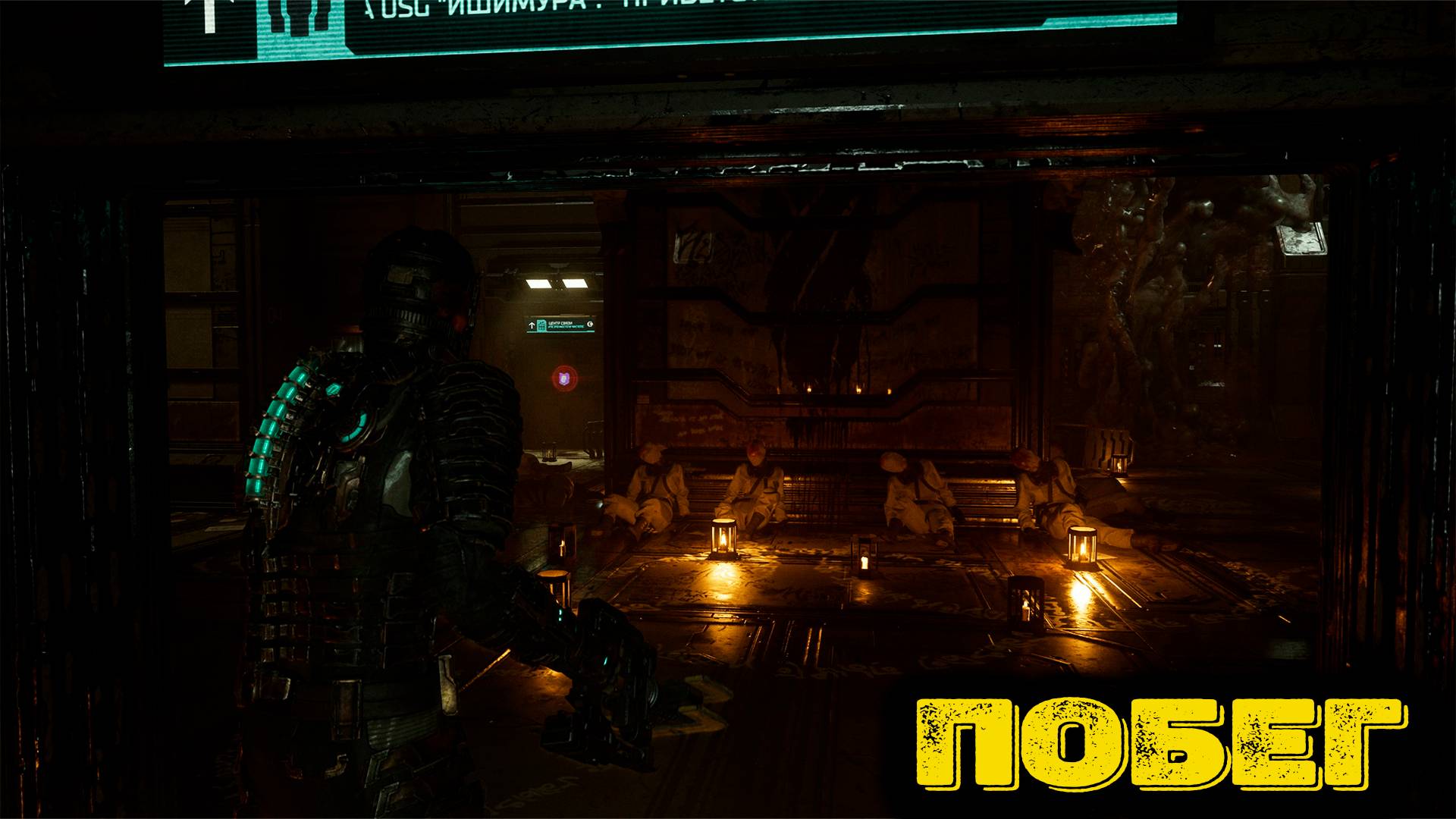 Dead Space Remake Часть 10 - Побег