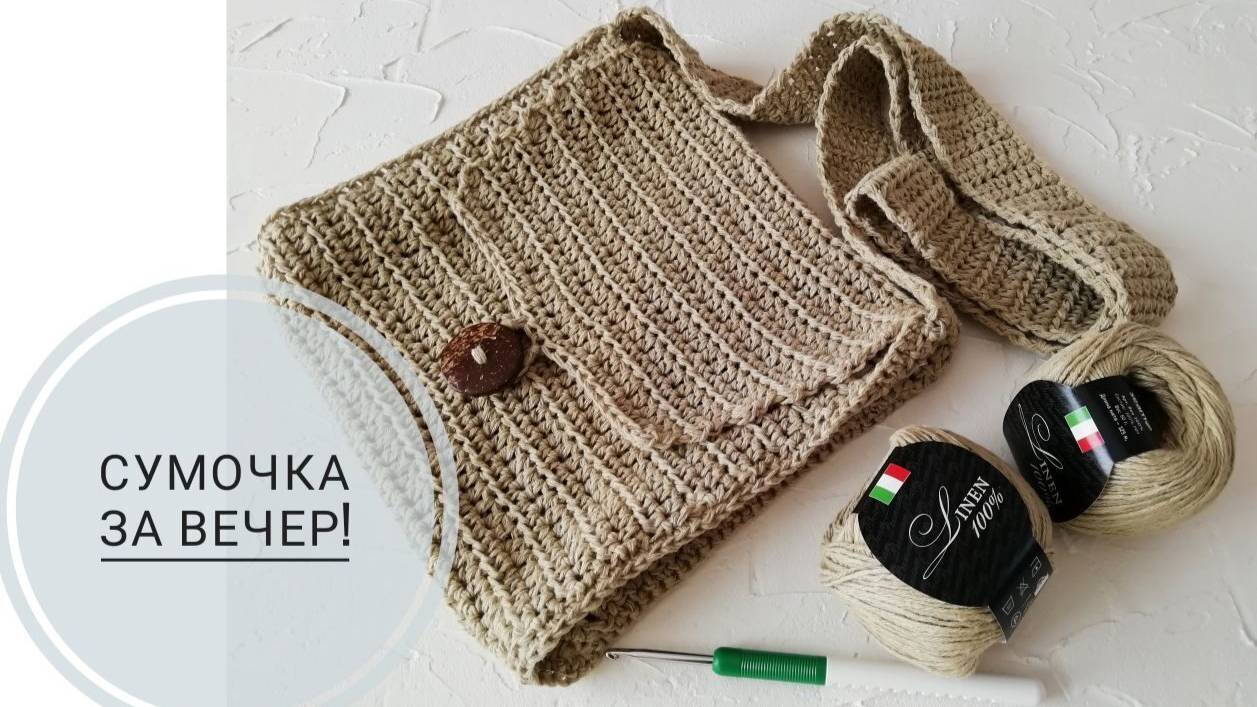 Простейшая сумочка крючком за один вечер. (2020г)