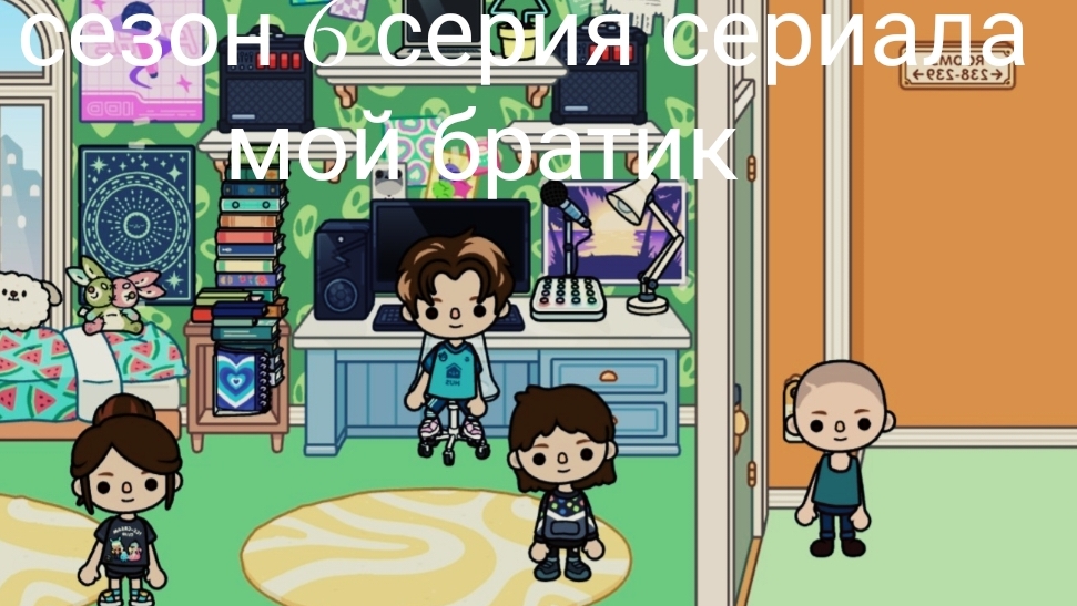 1 сезон 6 серия сериала мой братик неожиданный приезд