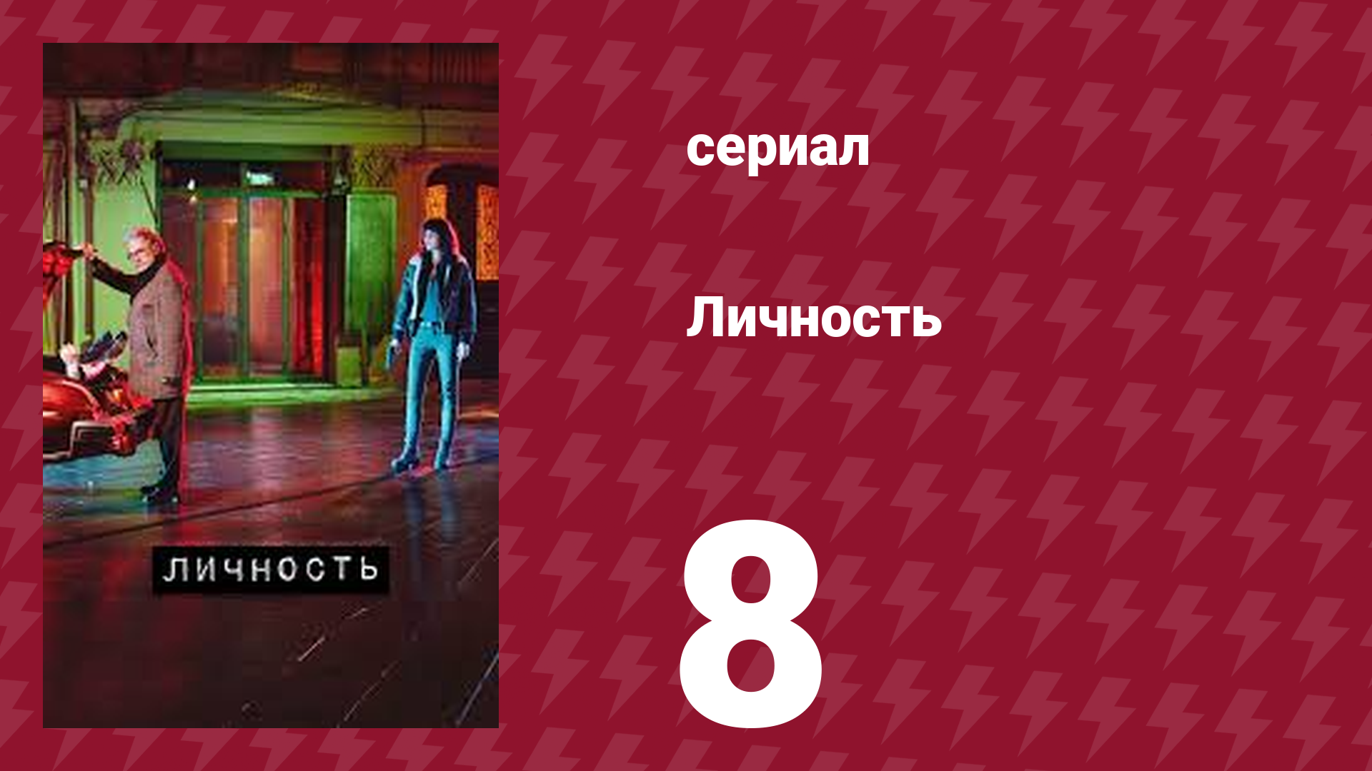 Личность 8 серия (сериал, 2018)