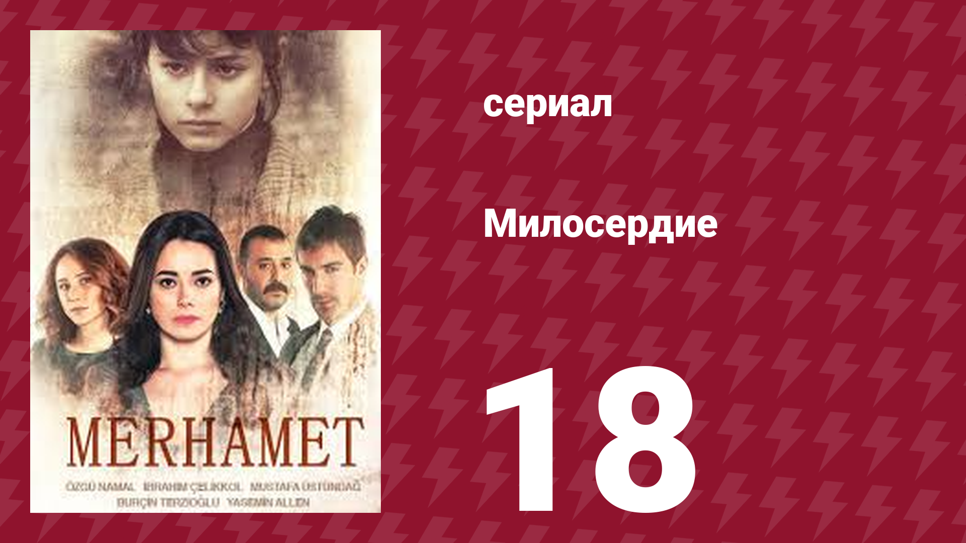 Милосердие 18 серия (сериал, 2013)
