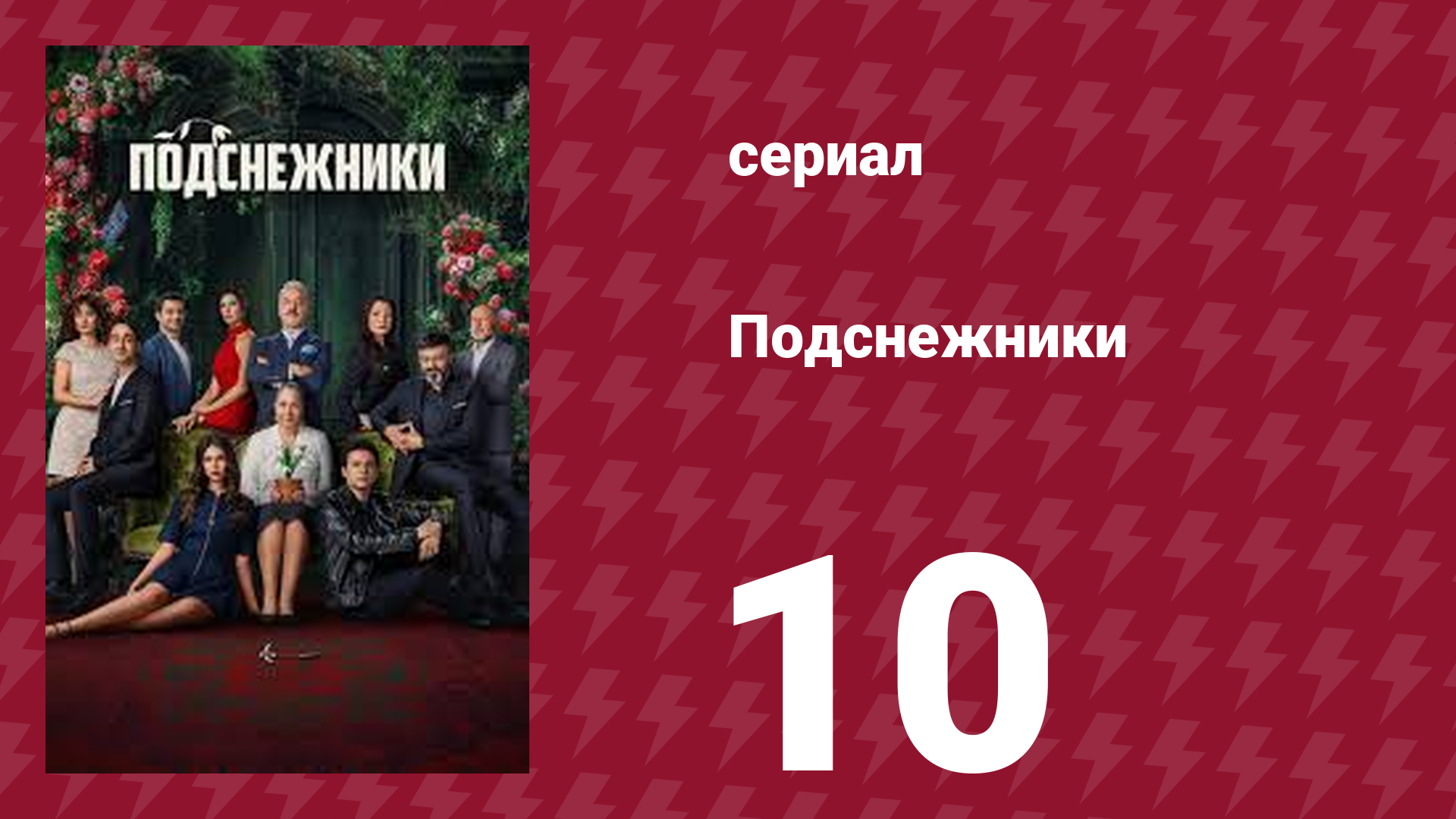 Подснежники 10 серия (сериал, 2025)