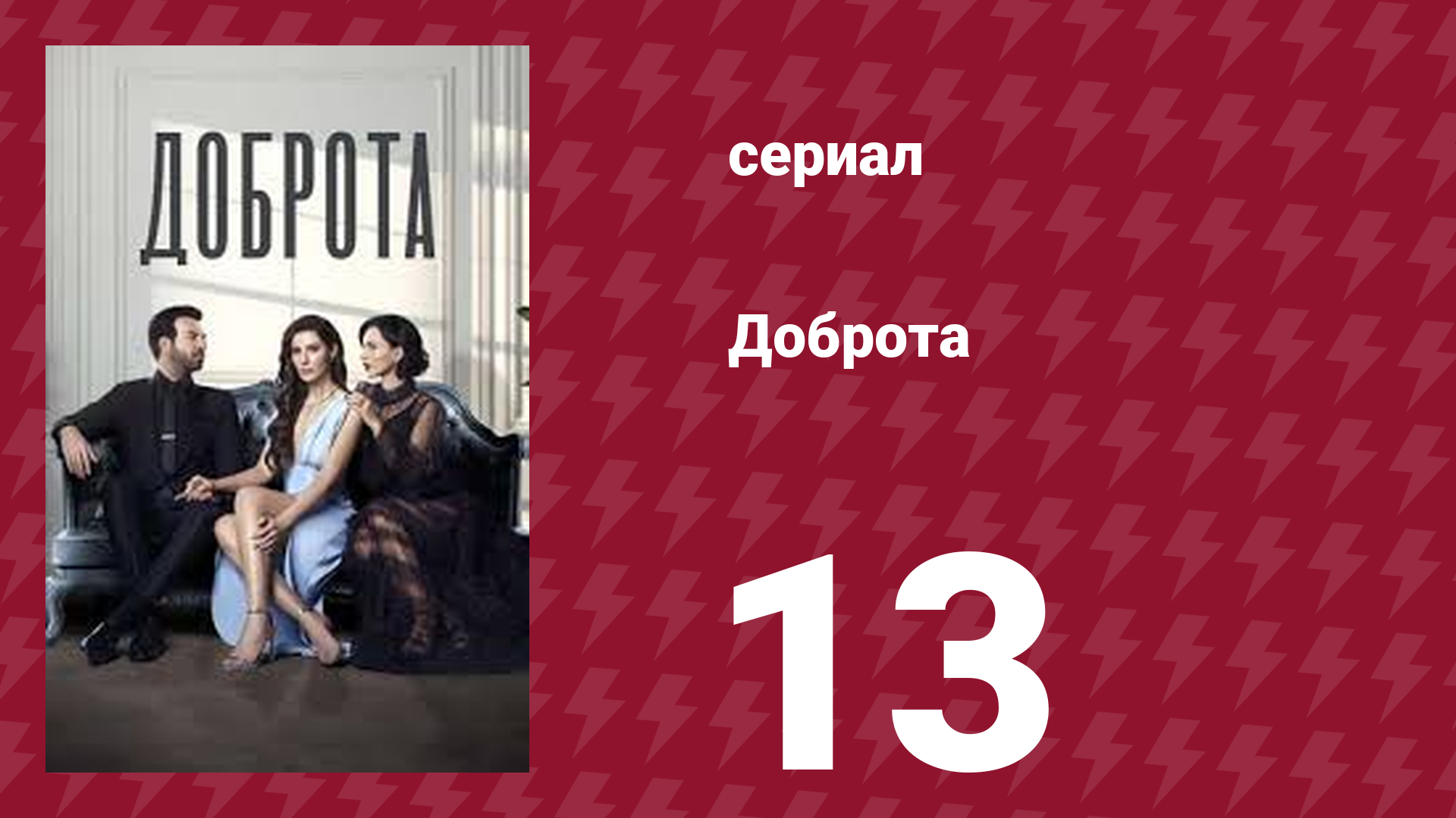 Доброта 13 серия (сериал, 2022)