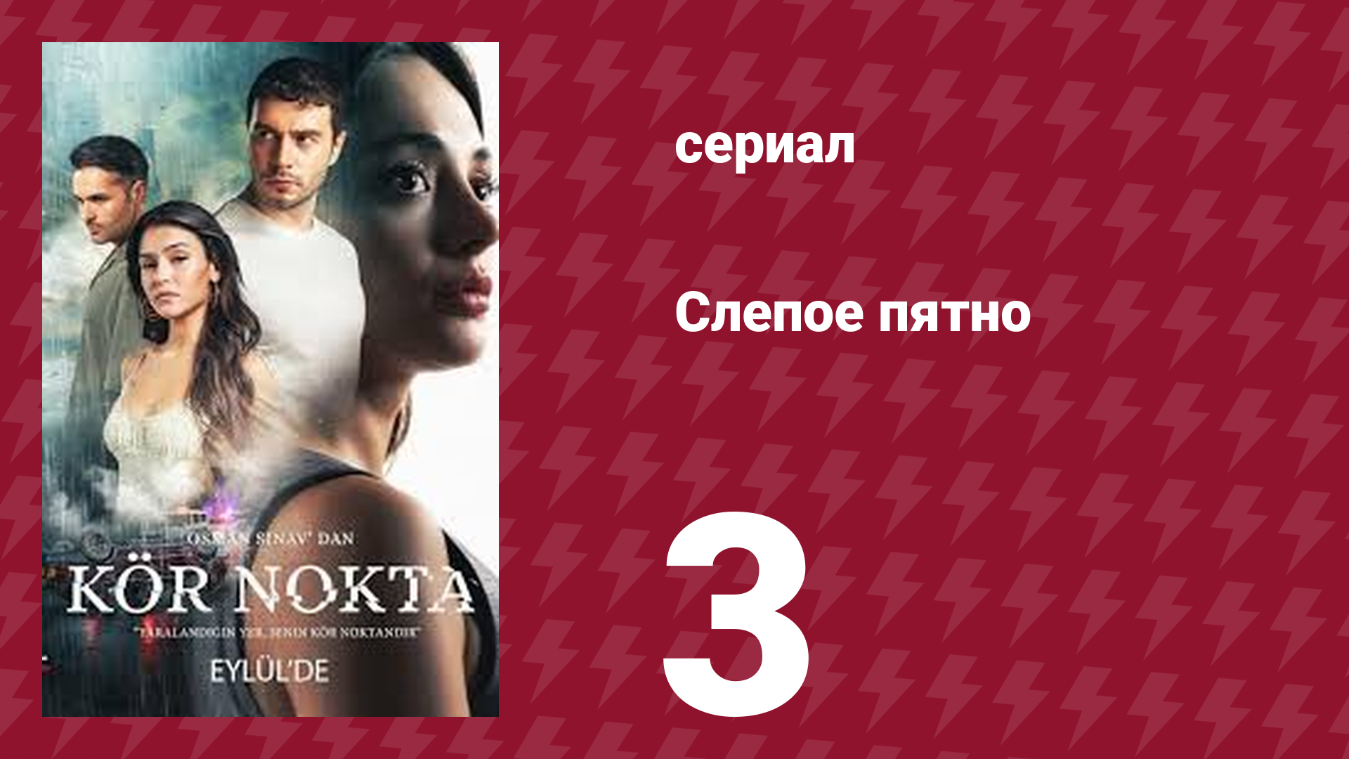 Слепое пятно 3 серия (сериал, 2024)