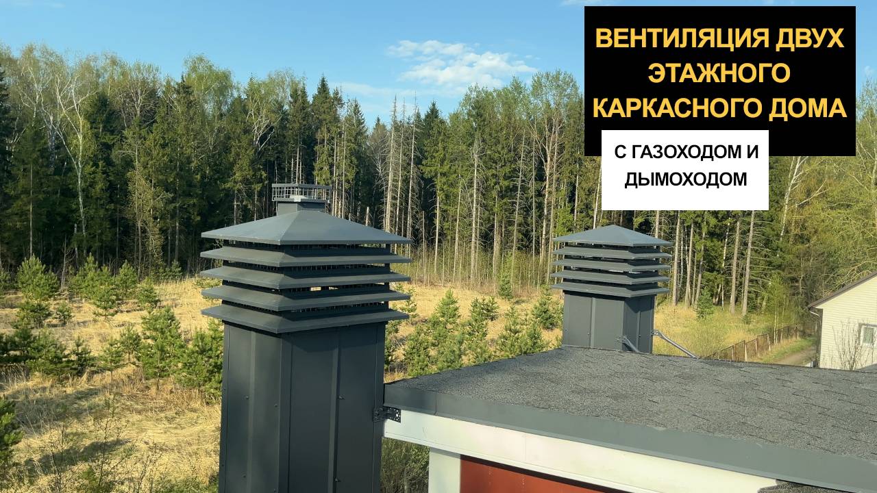 Газоход и Дымоход. Вентиляция двухэтажного каркасного дома.