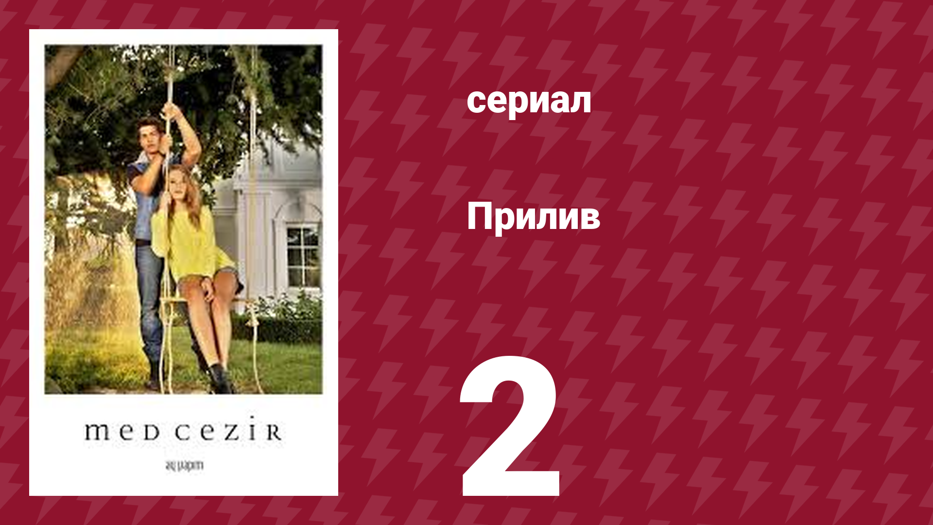 Прилив 2 серия (сериал, 2013)