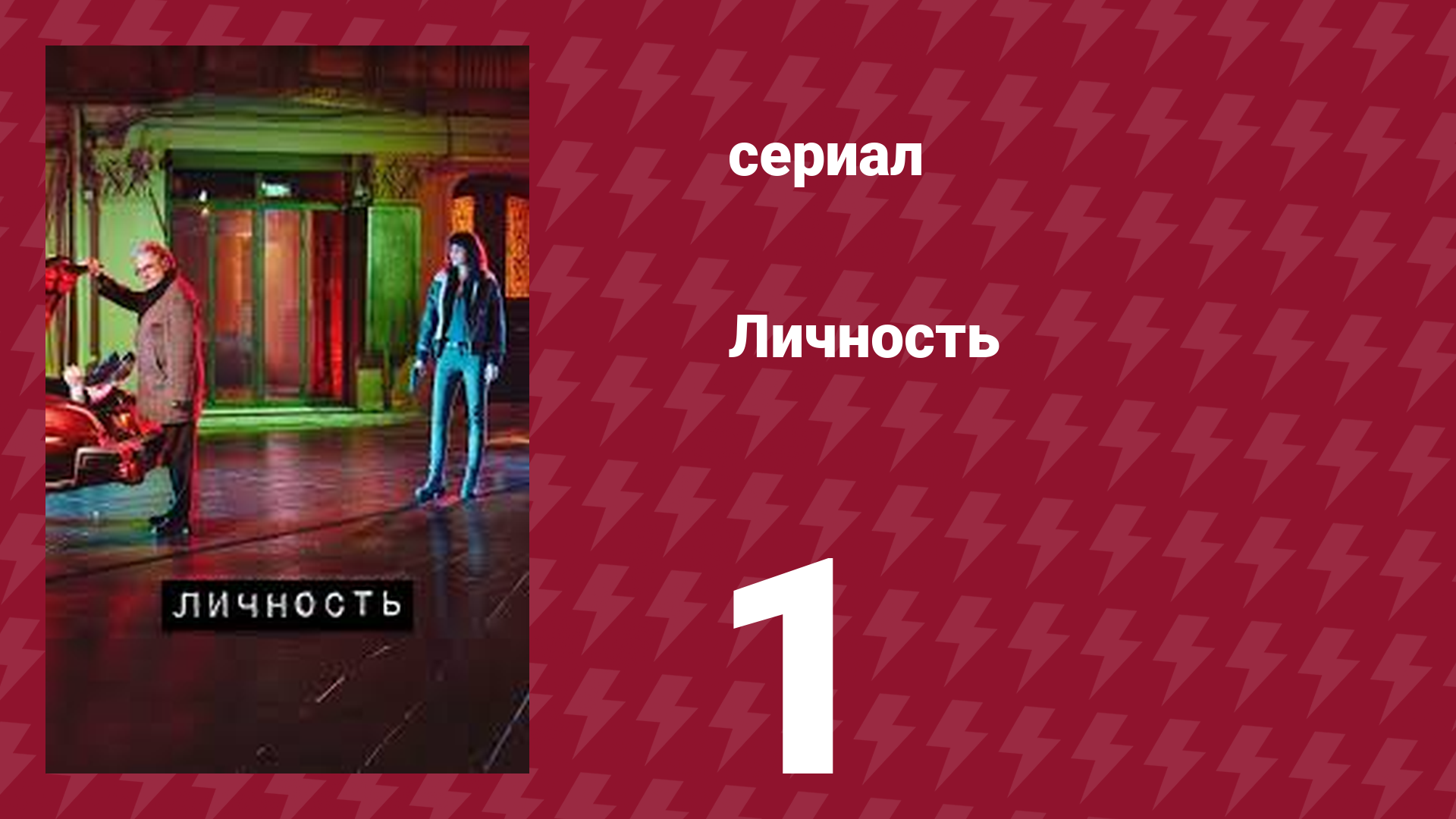 Личность 1 серия (сериал, 2018)