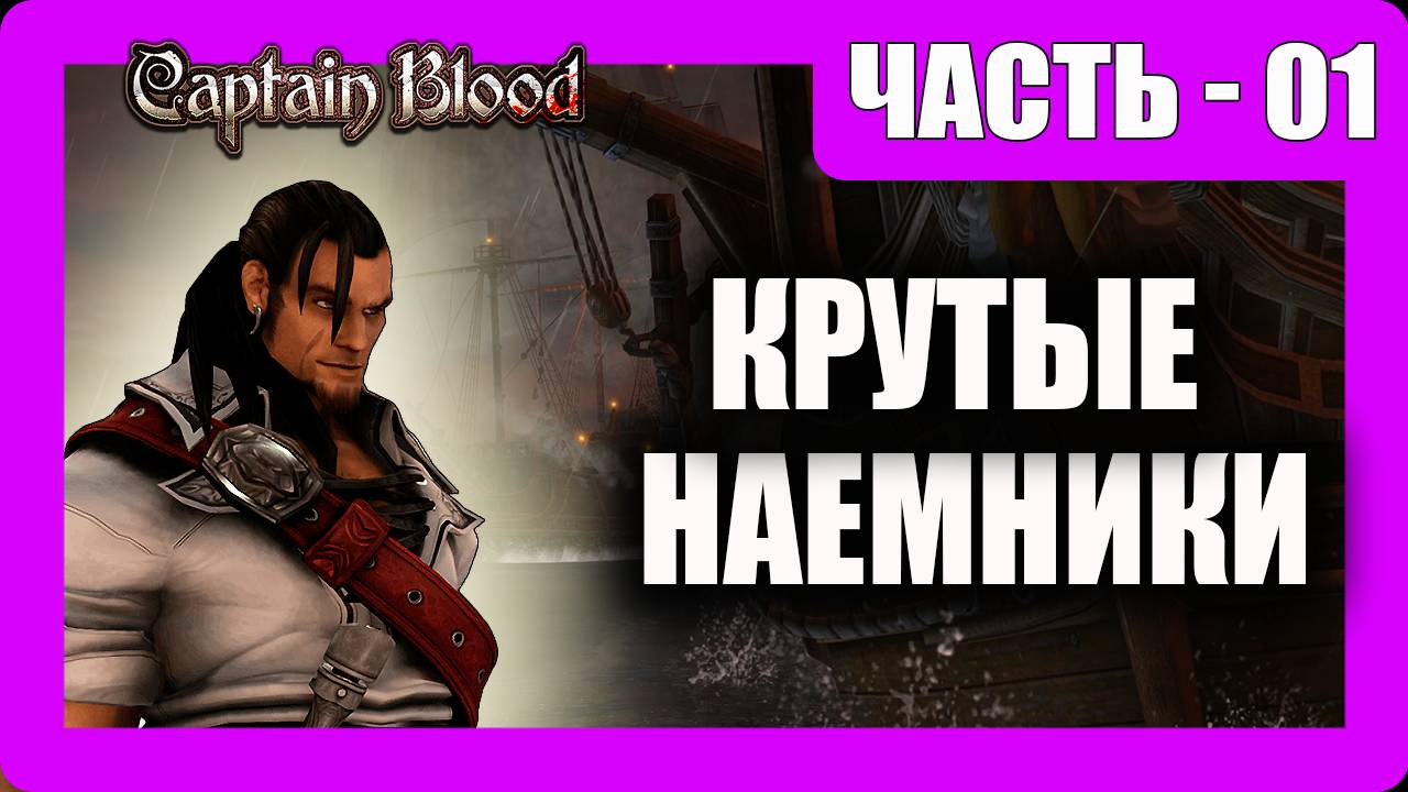 Captain Blood Прохождение - (Крутые Наемники) - Часть 1 [2025]