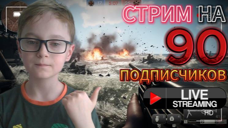 СТРИМ НА 90 ПОДПИСЧИКОВ! ИГРАЕМ В ШУТЕРЫ!