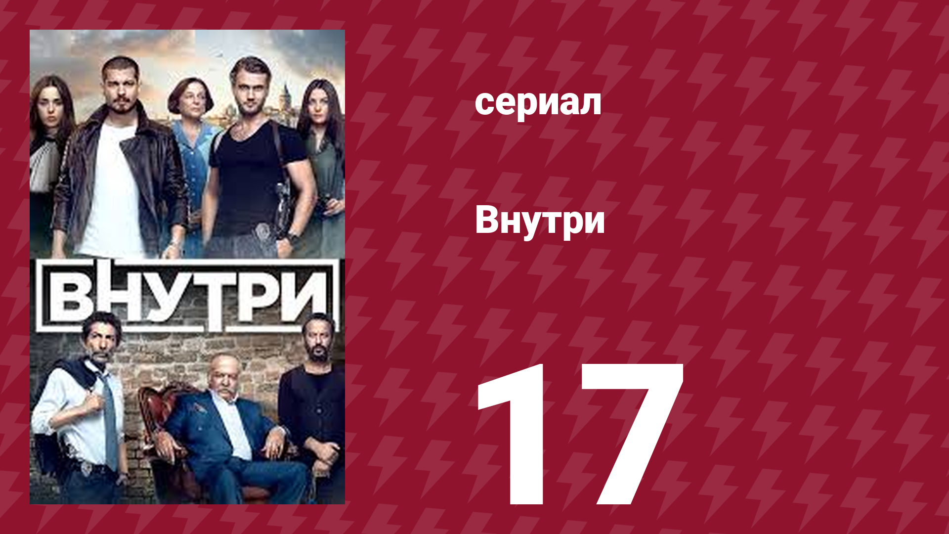 Внутри 17 серия (сериал, 2016)