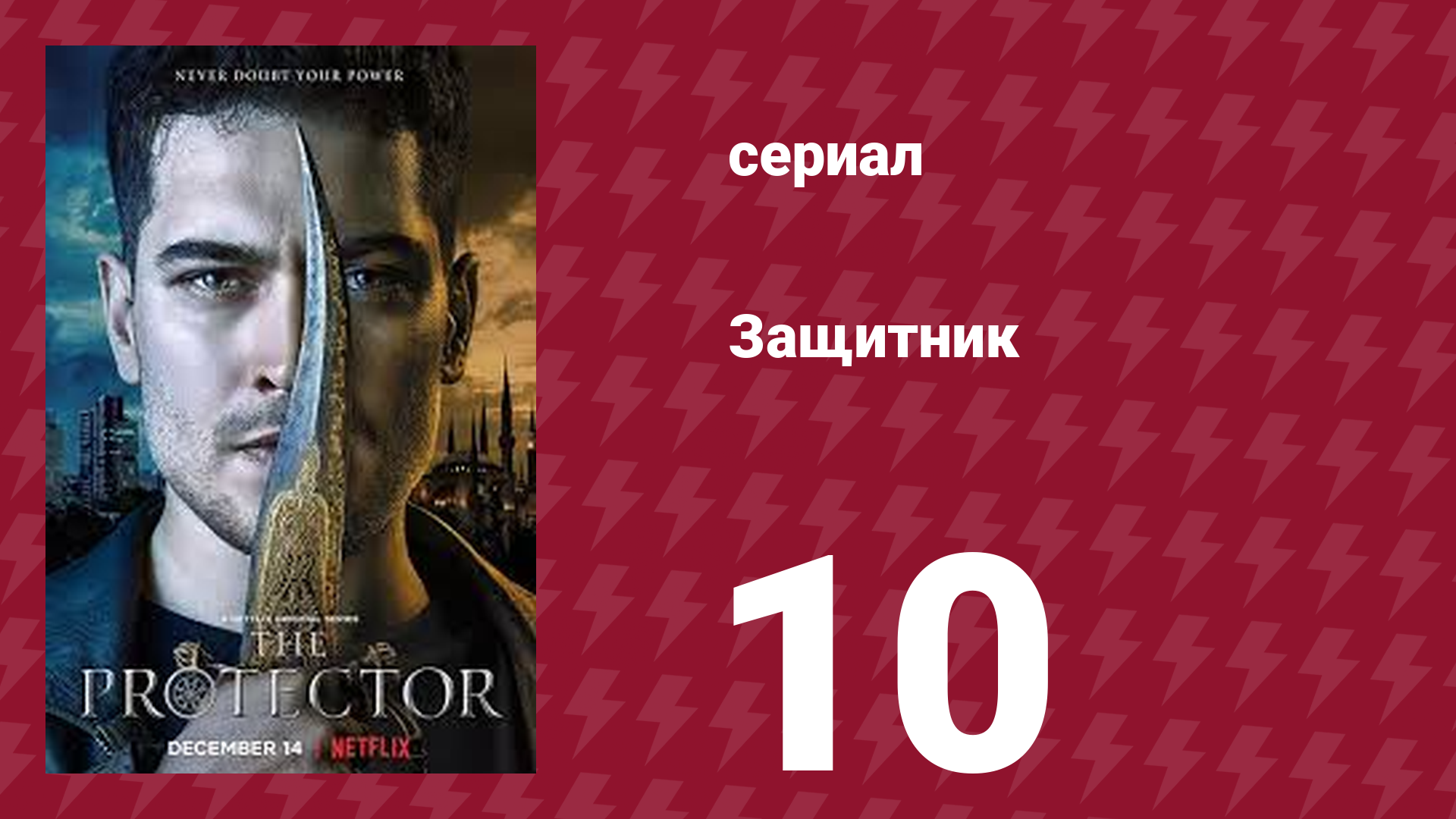 Защитник 1 сезон 10 серия (сериал, 2018)