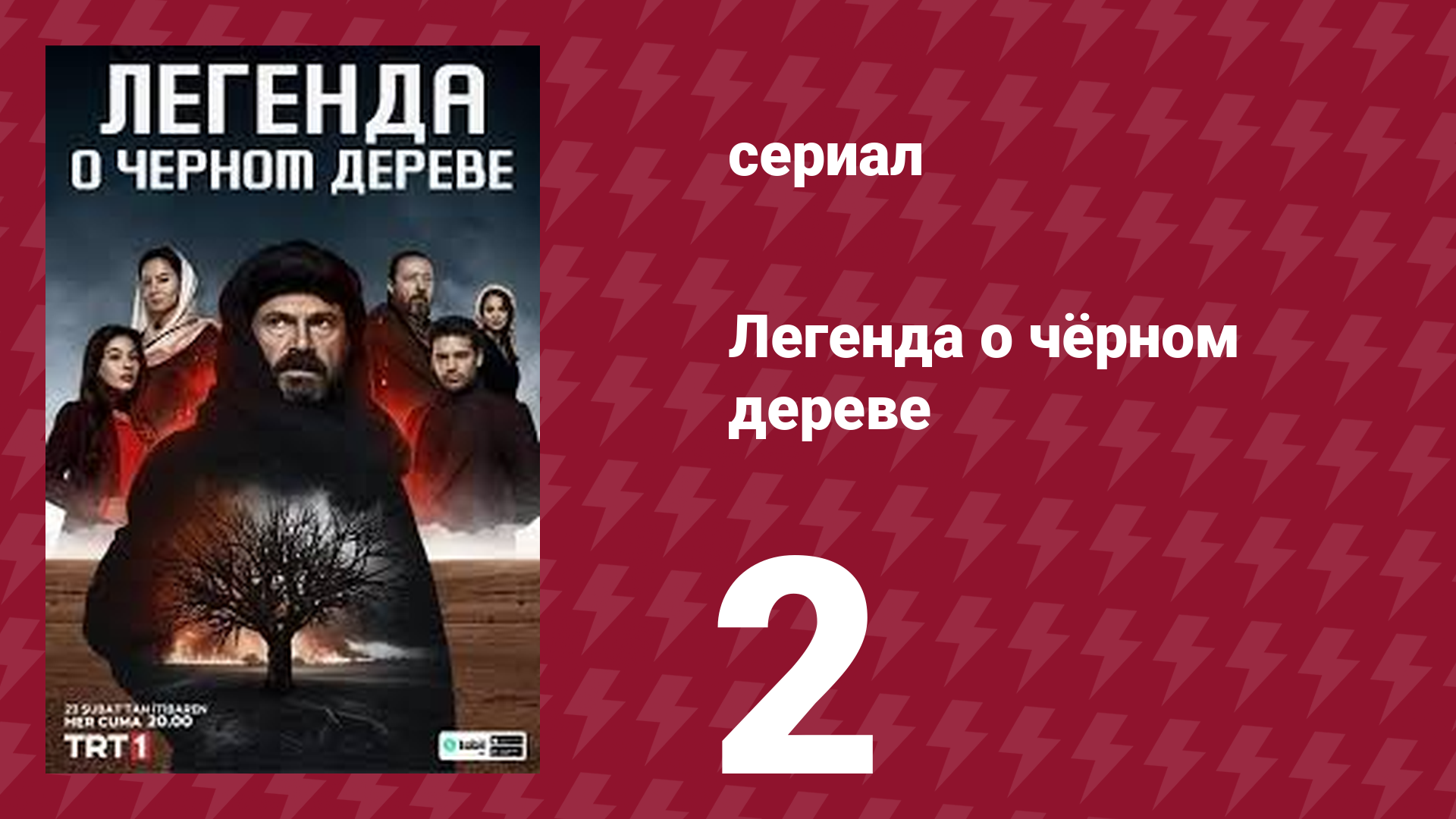 Легенда о чёрном дереве 2 серия (сериал, 2024)