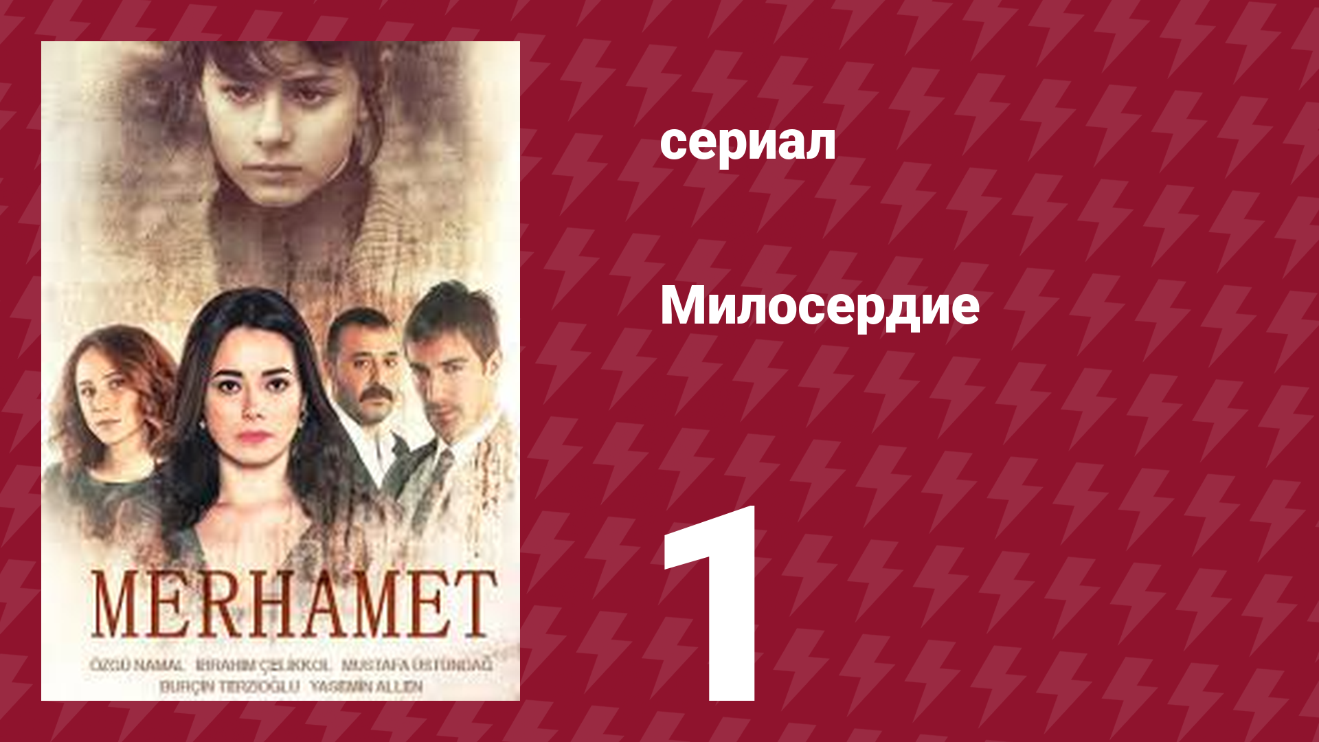 Милосердие 1 серия (сериал, 2013)