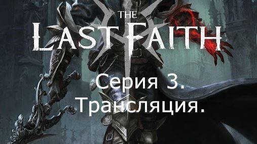 The Last Faith. Прохождение. (трансляция). Часть 3.
