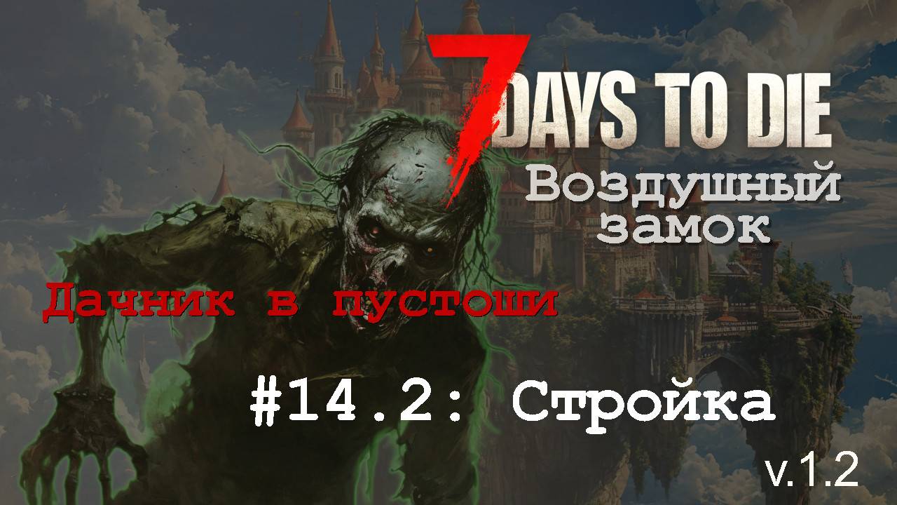 #14.2: Стройка | 7 Days to Die (v.1.4) - Воздушный замок