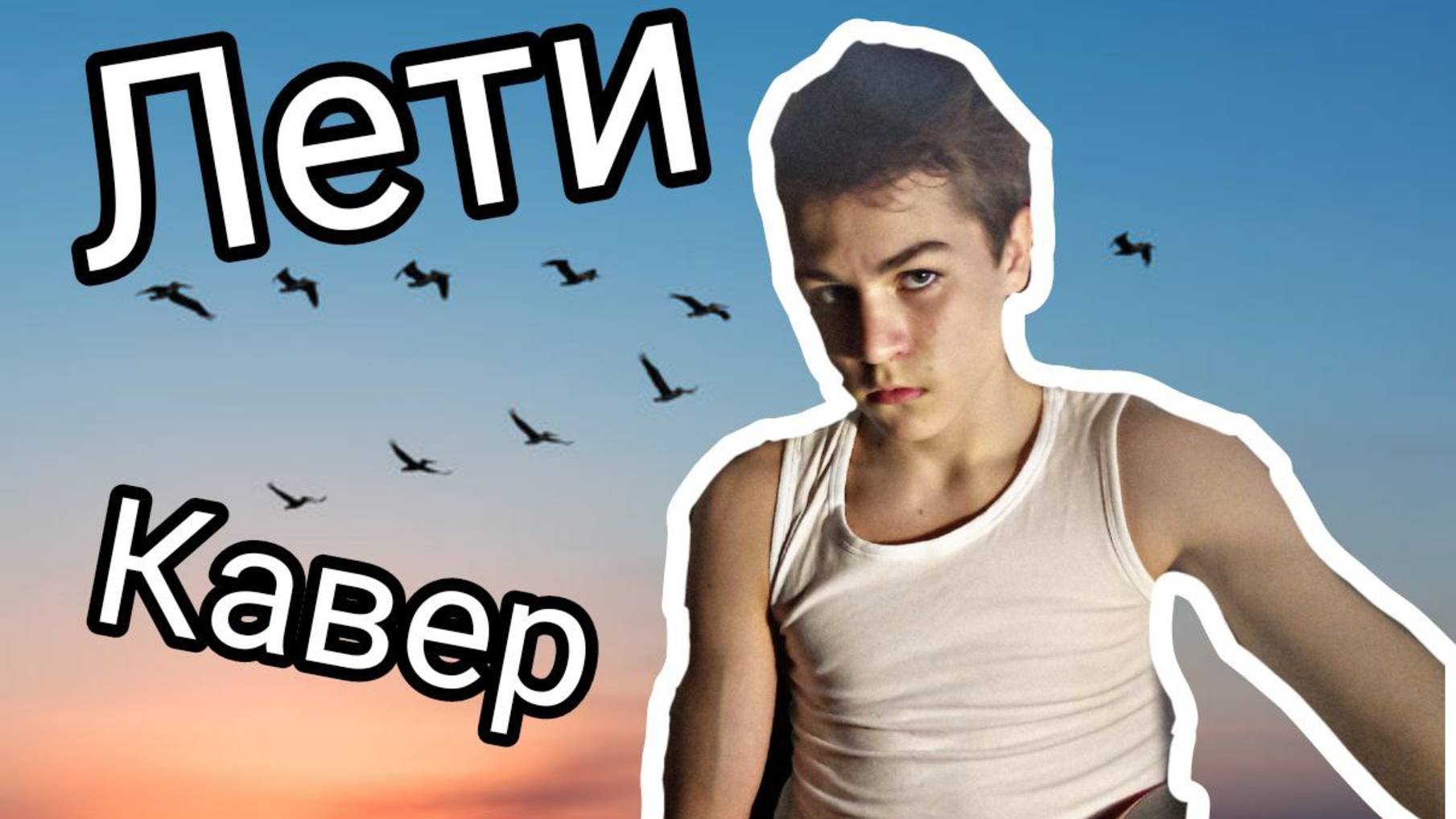 КАВЕР ОТ ДОБРОГО КАЛЬМАРА . LABODA - ЛЕТИ.