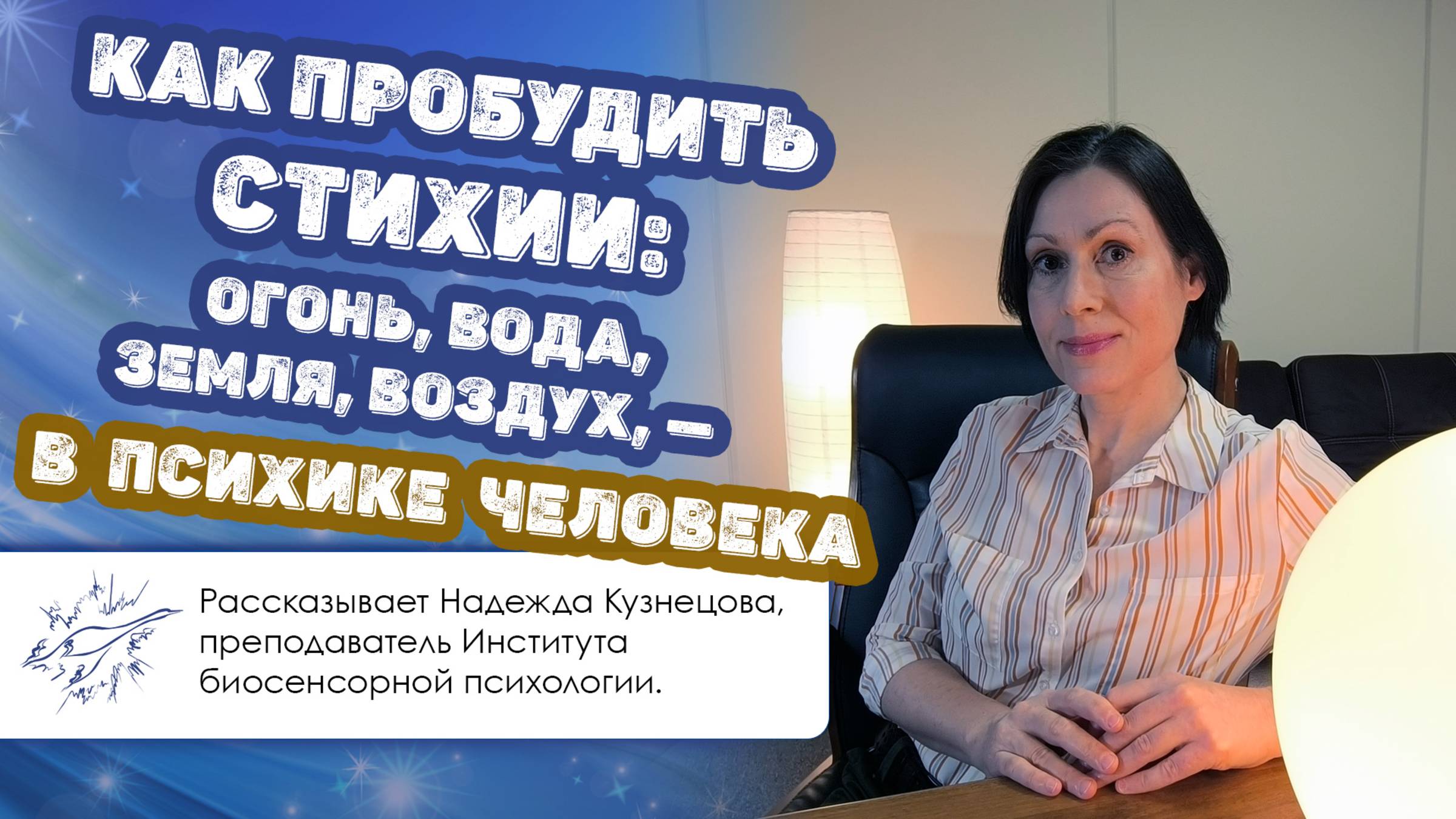 Как пробудить стихии: огонь, вода, земля, воздух, — в психике человека