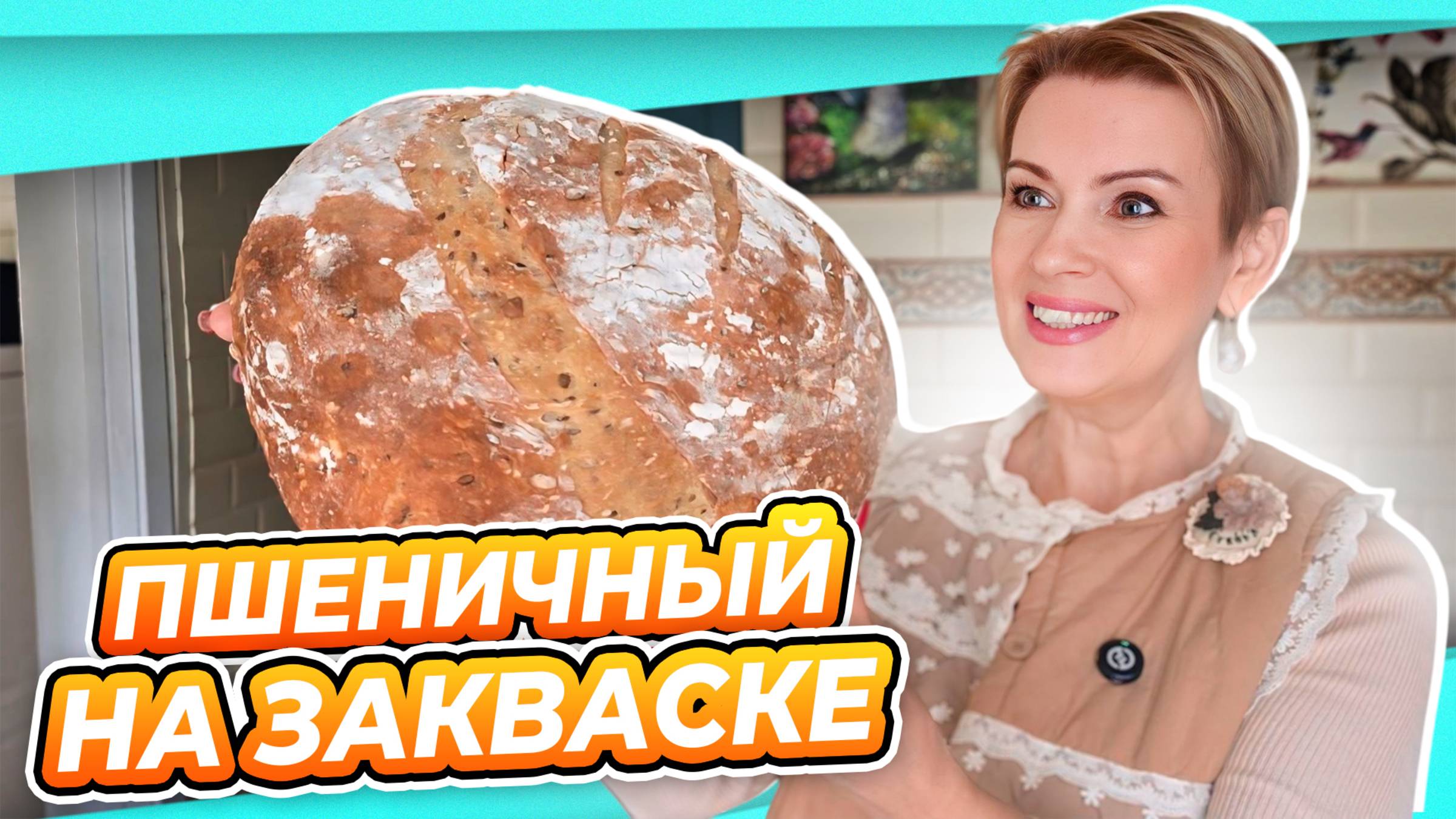 ХРУСТЯЩИЙ ПШЕНИЧНЫЙ ХЛЕБ НА ЗАКВАСКЕ ЛЕВИТО МАДРЕ _ БЕСПЛАТНОЕ ПОДРОБНОЕ ПОСОБИЕ