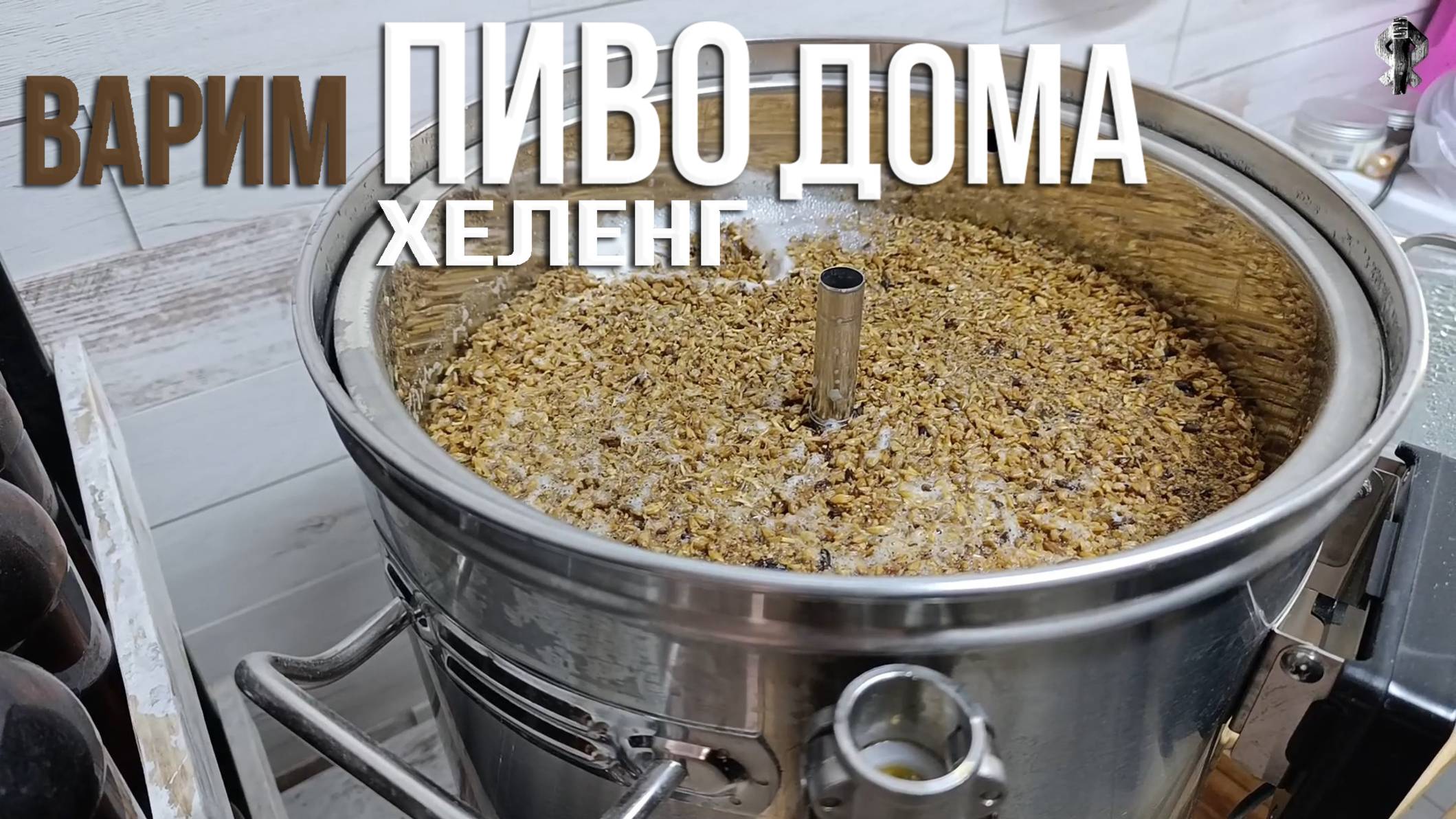 Варим пиво дома.ч1.Затирание. Автоматическая пивоварня iBrew 40 Auto.Хеленг