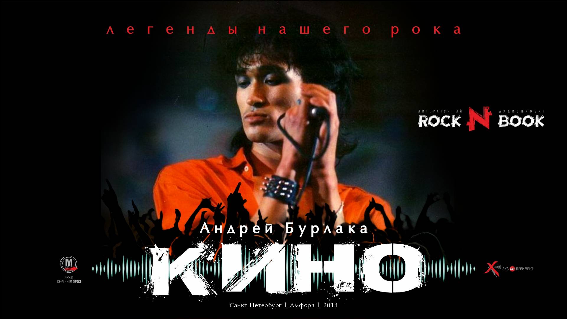 ЛЕГЕНДЫ НАШЕГО РОКА | КИНО | АНДРЕЙ БУРЛАКА