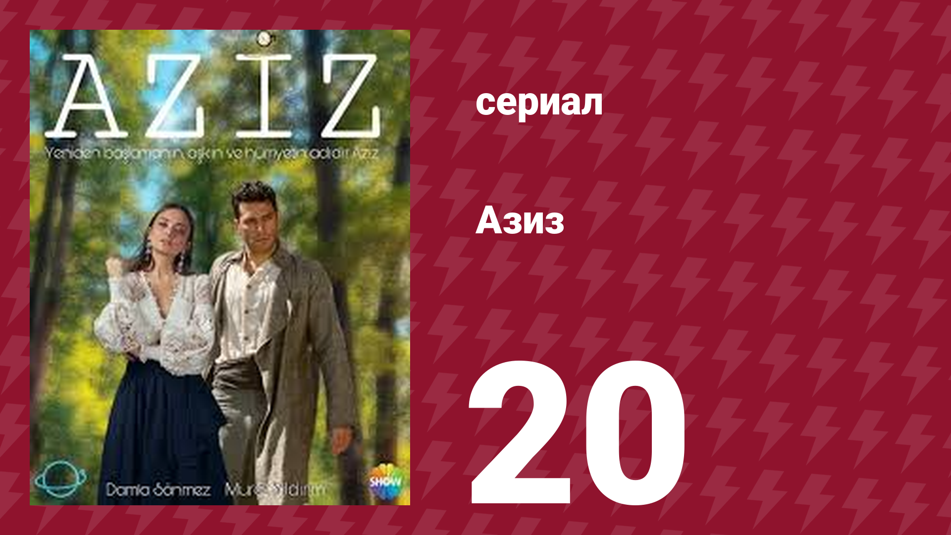 Азиз 20 серия (сериал, 2013)