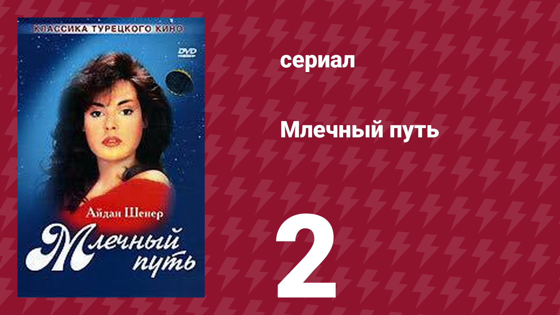 Млечный путь 2 серия (сериал, 1989)