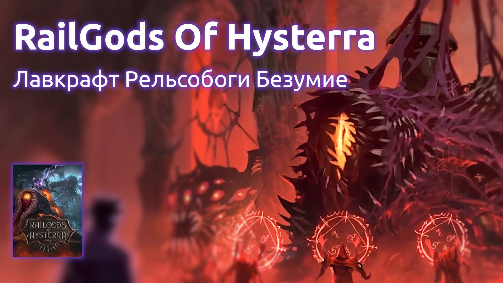 Прохождение RailGods Of Hysterra - Лавкрафт, Рельсобоги, Безумие #1 (Стрим от 08.05.2025)